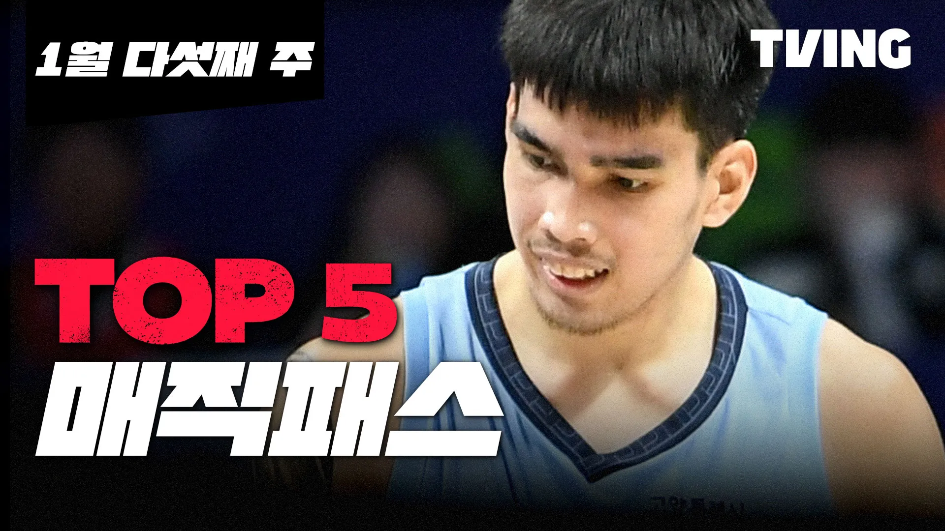 [위클리 TOP 모먼트][1월 5주] 매직패스 TOP 5 | TVING
