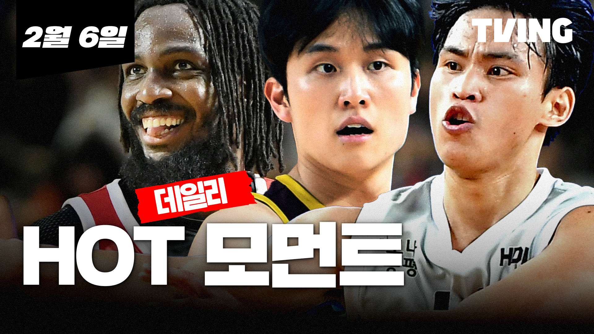 [데일리 HOT 모먼트] 2025/2/6 목요일 | TVING