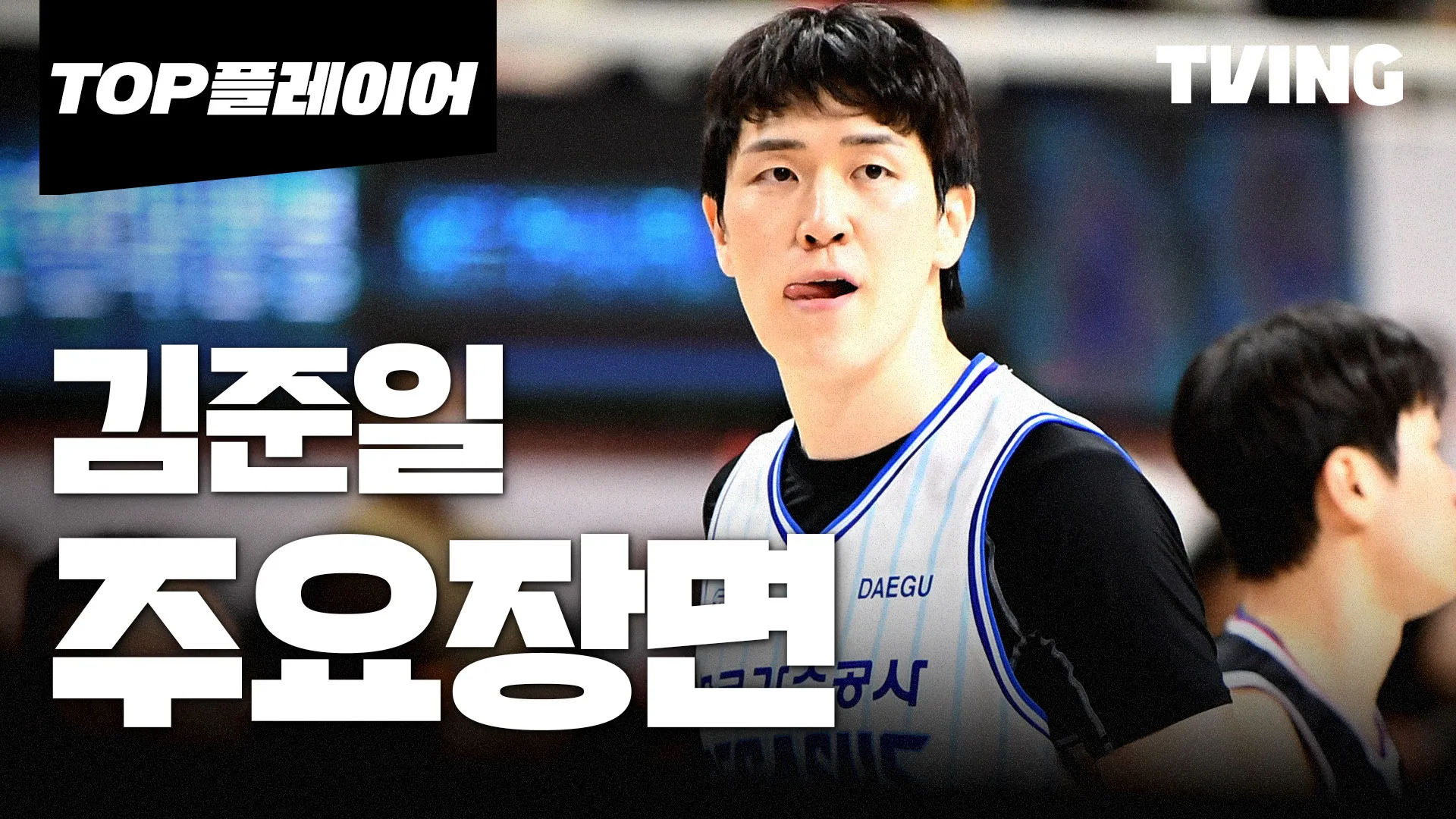 [TOP 플레이어] 2025/2/7 한국가스공사 김준일 | TVING