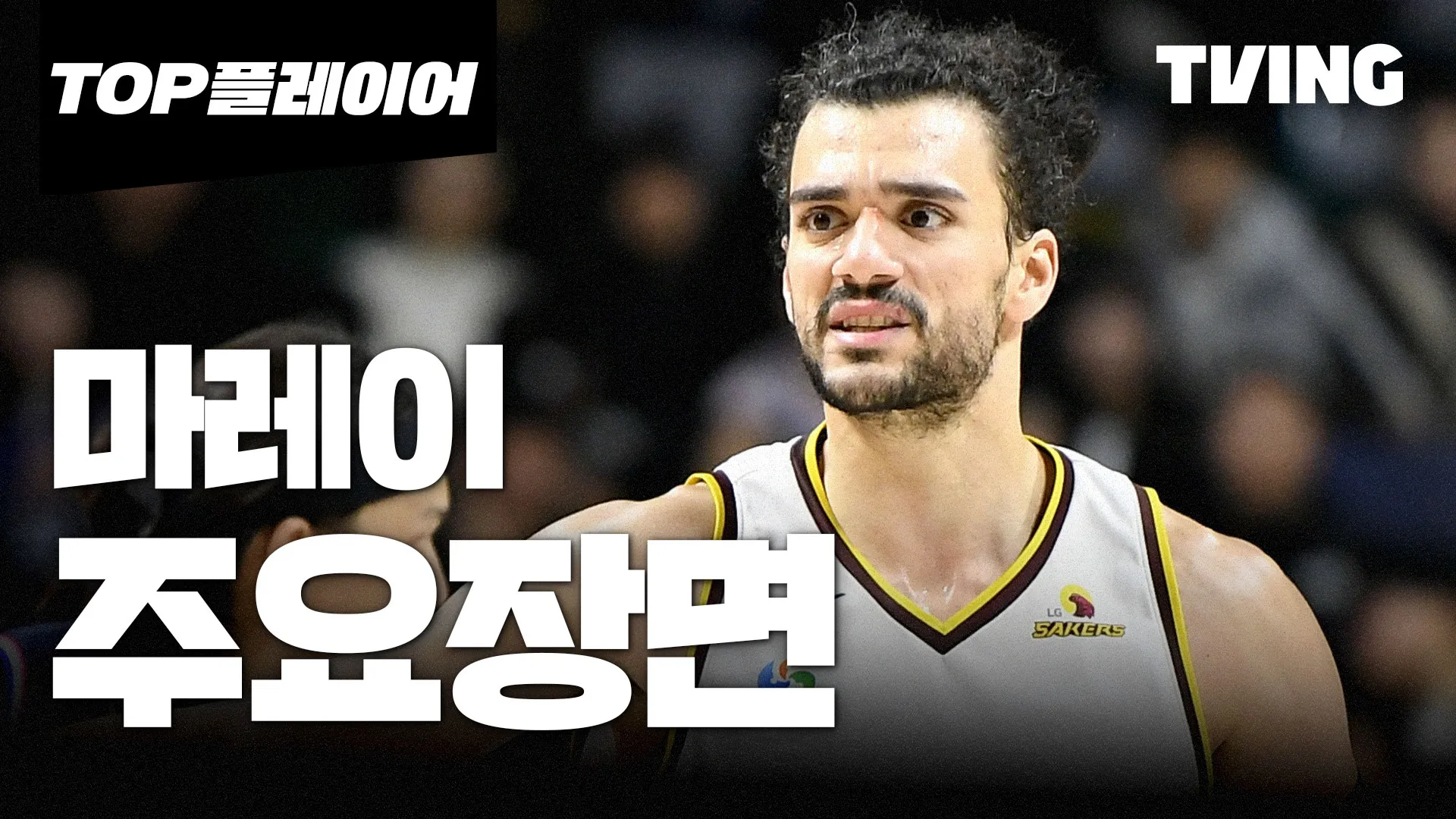 [TOP 플레이어] 2025/2/8 LG 마레이 | TVING