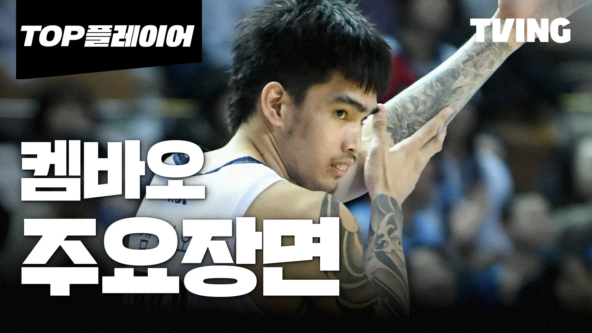 [TOP 플레이어] 2025/2/9 소노 켐바오 | TVING