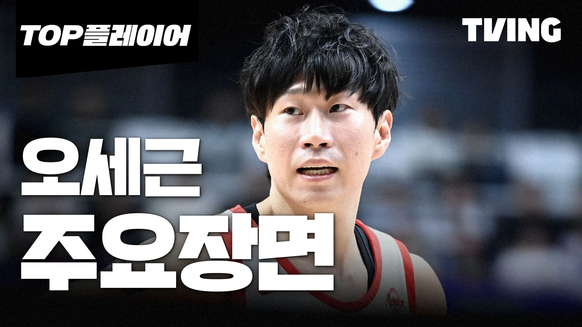 [TOP 플레이어] 2025/2/9 SK 오세근 | TVING