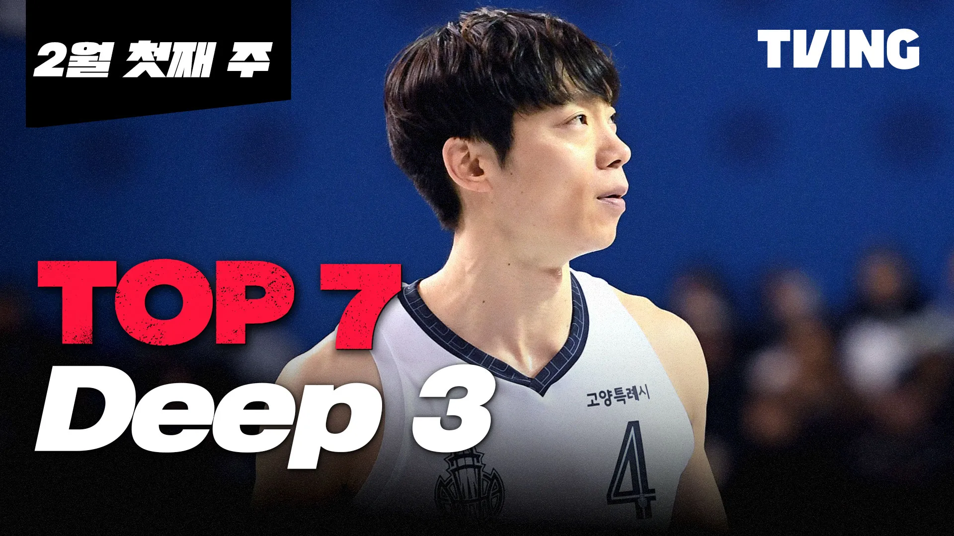 [위클리 TOP 모먼트][2월 1주] Deep3 TOP 7 | TVING