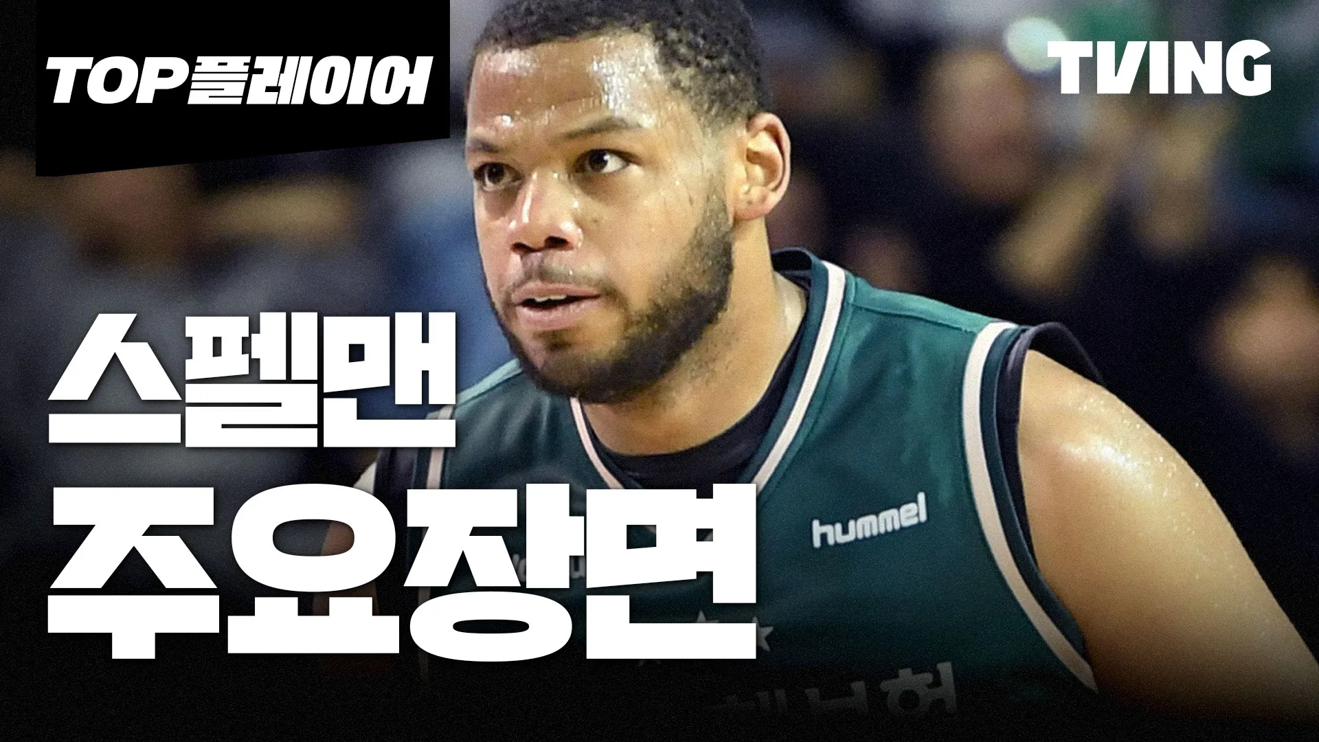 [TOP 플레이어] 2025/2/13 DB 스펠맨 | TVING