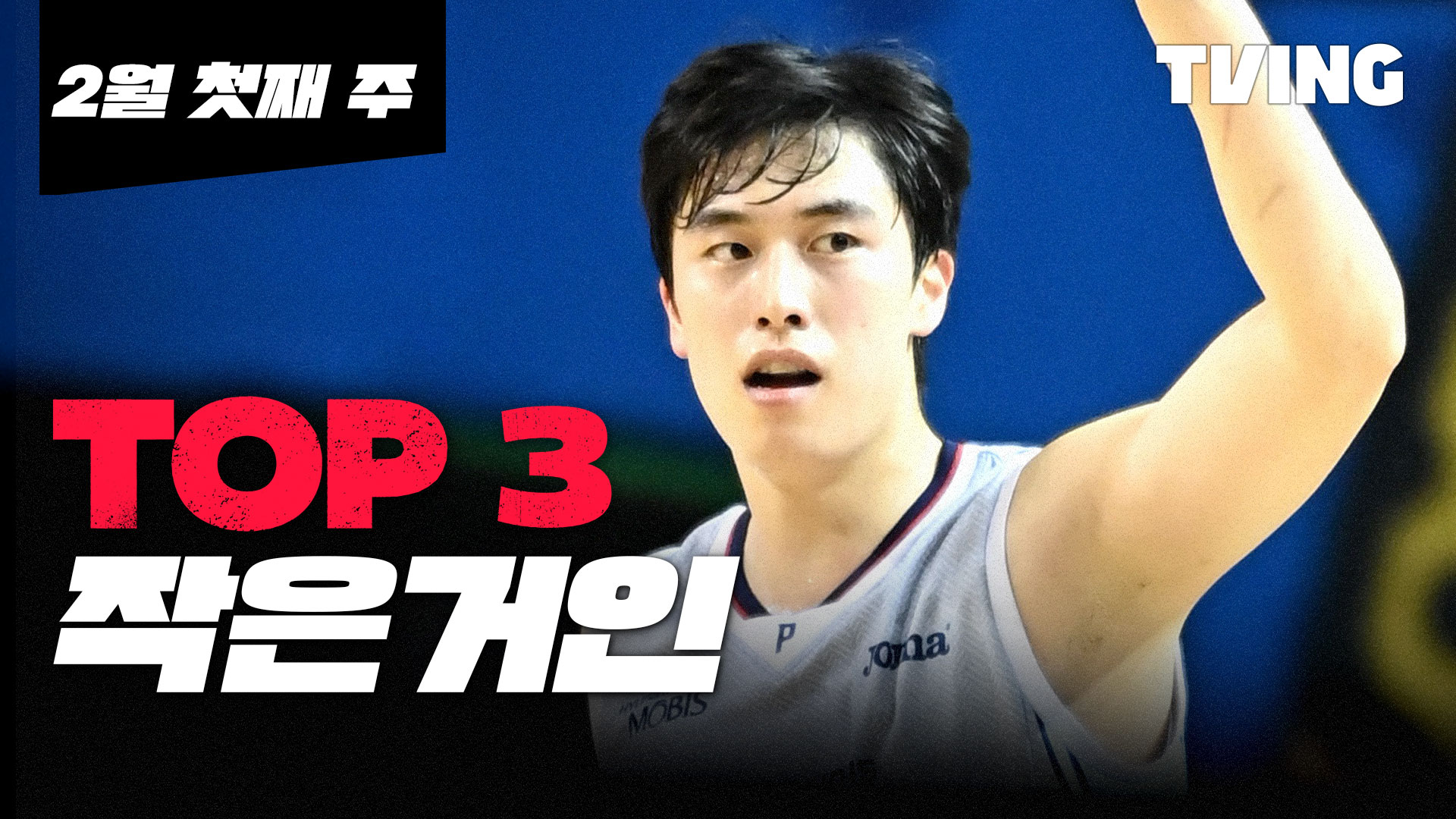 [위클리 TOP 모먼트][2월 1주] 작은 거인 TOP 3 | TVING