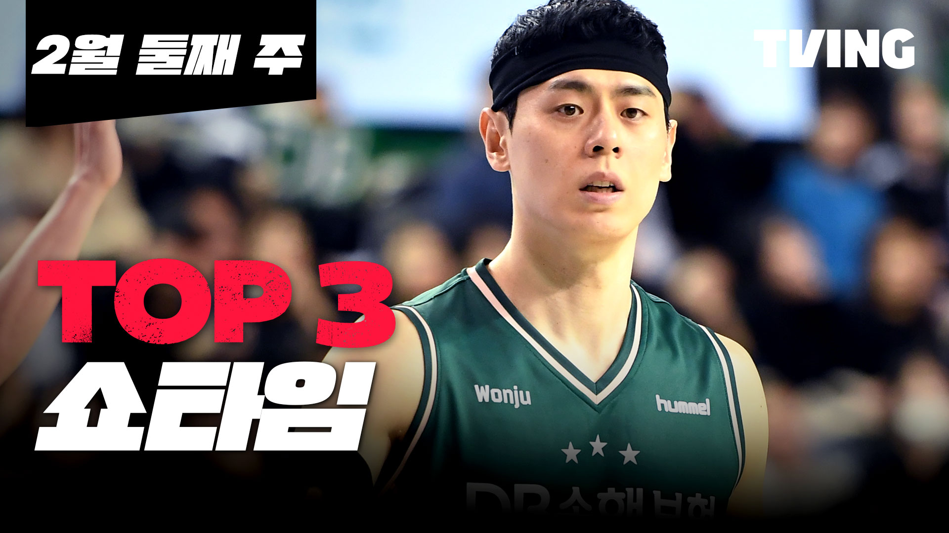 [위클리 TOP 모먼트][2월 2주] 쇼타임 TOP 3 | TVING