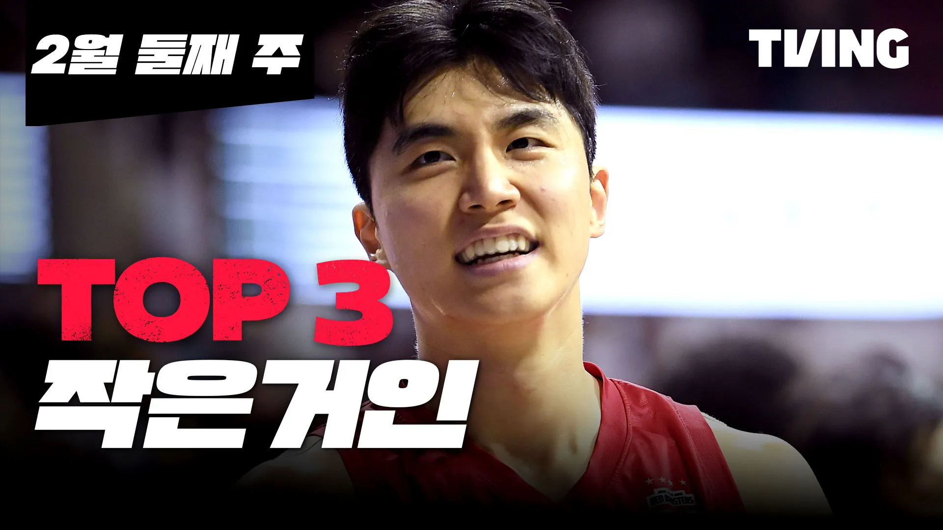 [위클리 TOP 모먼트][2월 2주] 작은 거인 TOP 3 | TVING