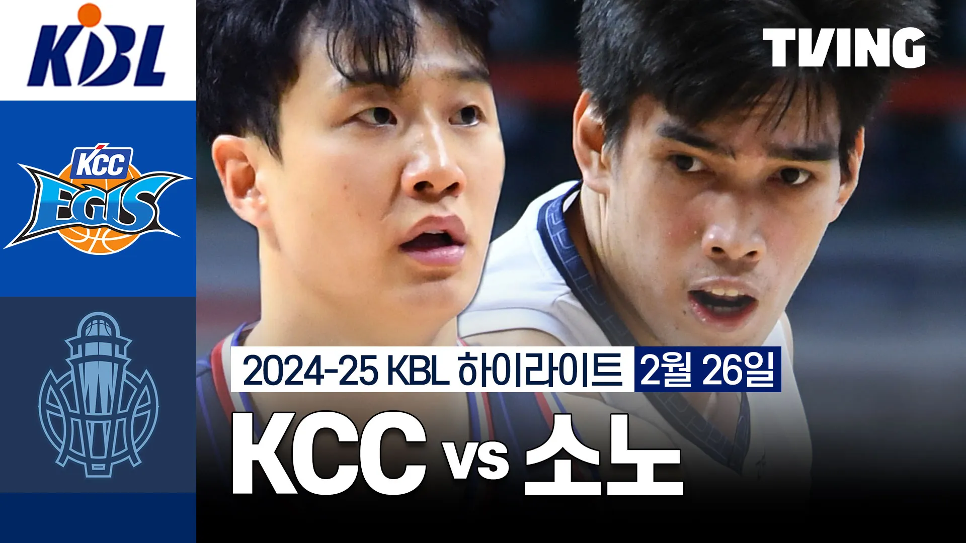 [KCC vs 소노] 2/26 2024-25 KBL 하이라이트 | TVING