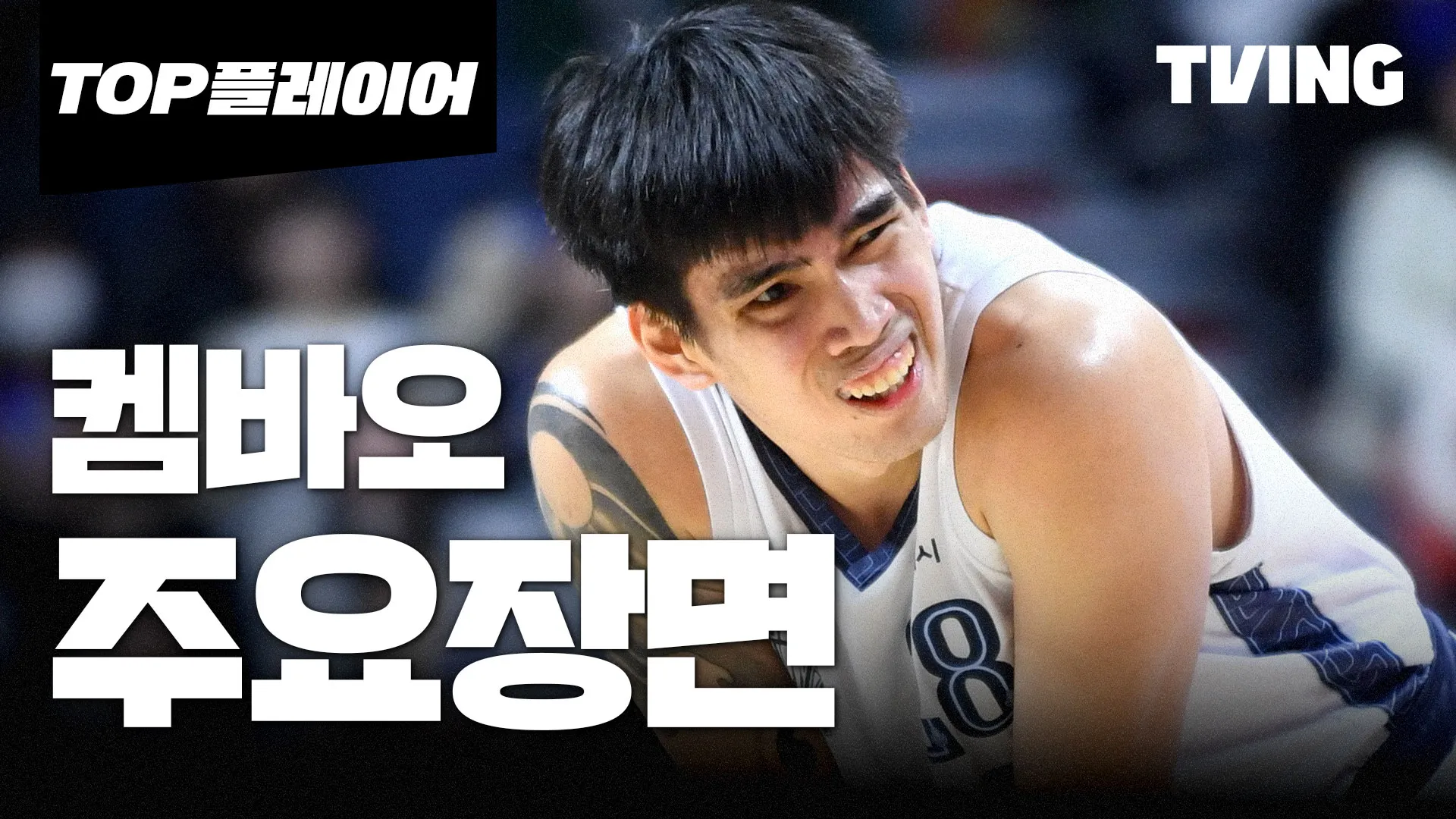 [TOP 플레이어] 2025/2/26 소노 켐바오 | TVING