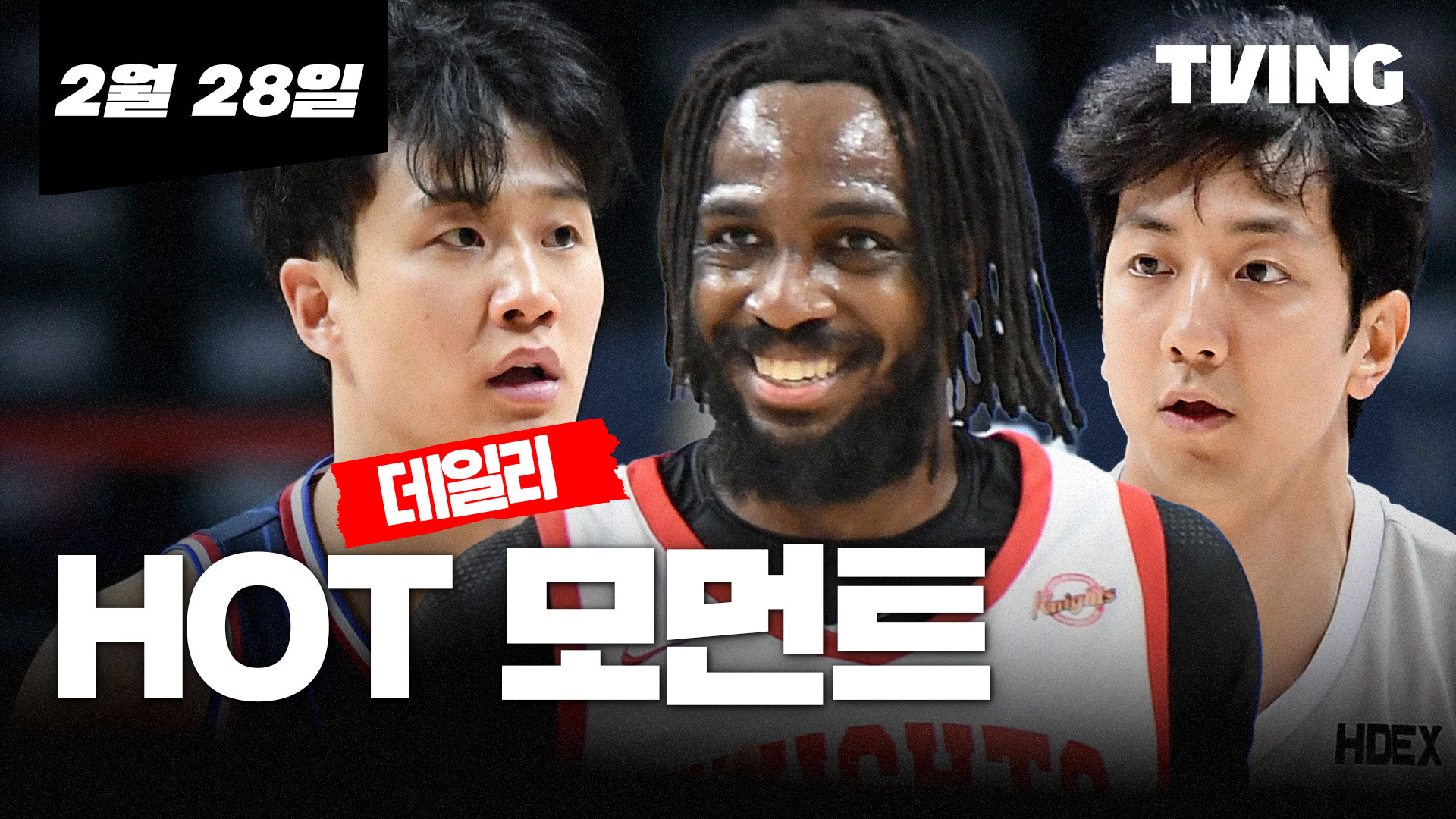 [데일리 HOT 모먼트] 2025/2/28 금요일 | TVING