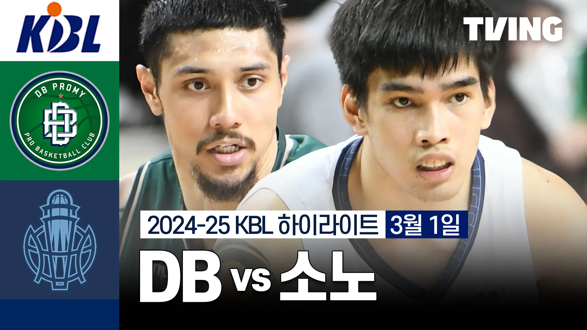 [DB vs 소노] 3/1 2024-25 KBL 하이라이트 | TVING