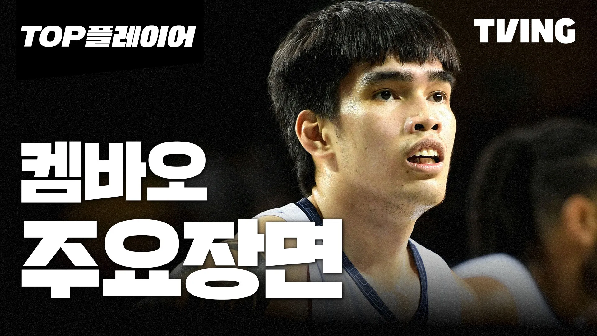 [TOP 플레이어] 2025/3/1 소노 켐바오 | TVING