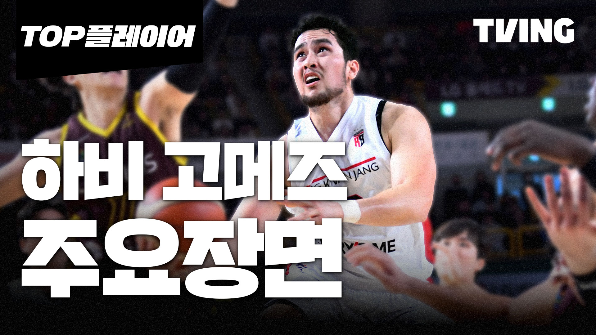 [TOP 플레이어] 2025/3/1 정관장 하비 고메즈 | TVING