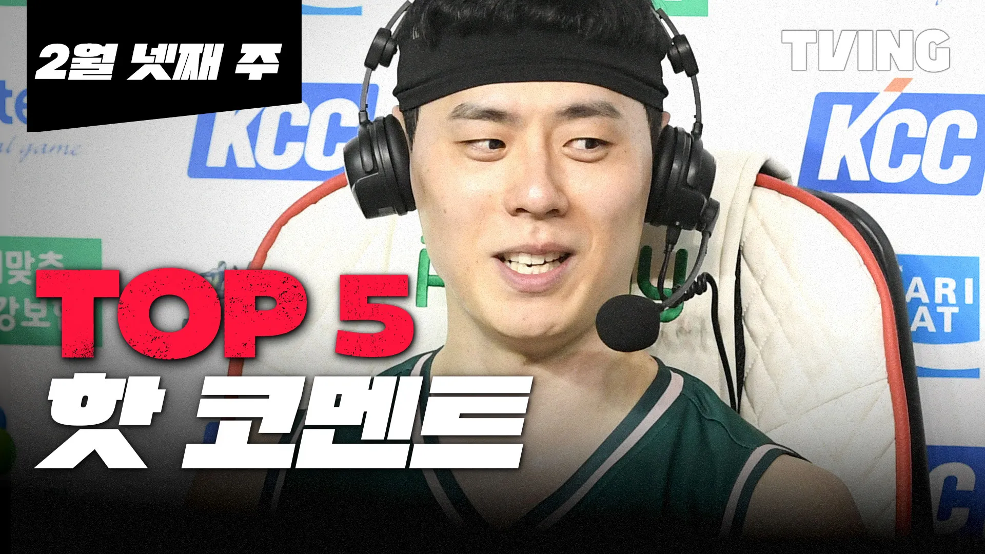 [위클리 TOP 모먼트][2월 4주] 핫 코멘트 TOP 5 | TVING