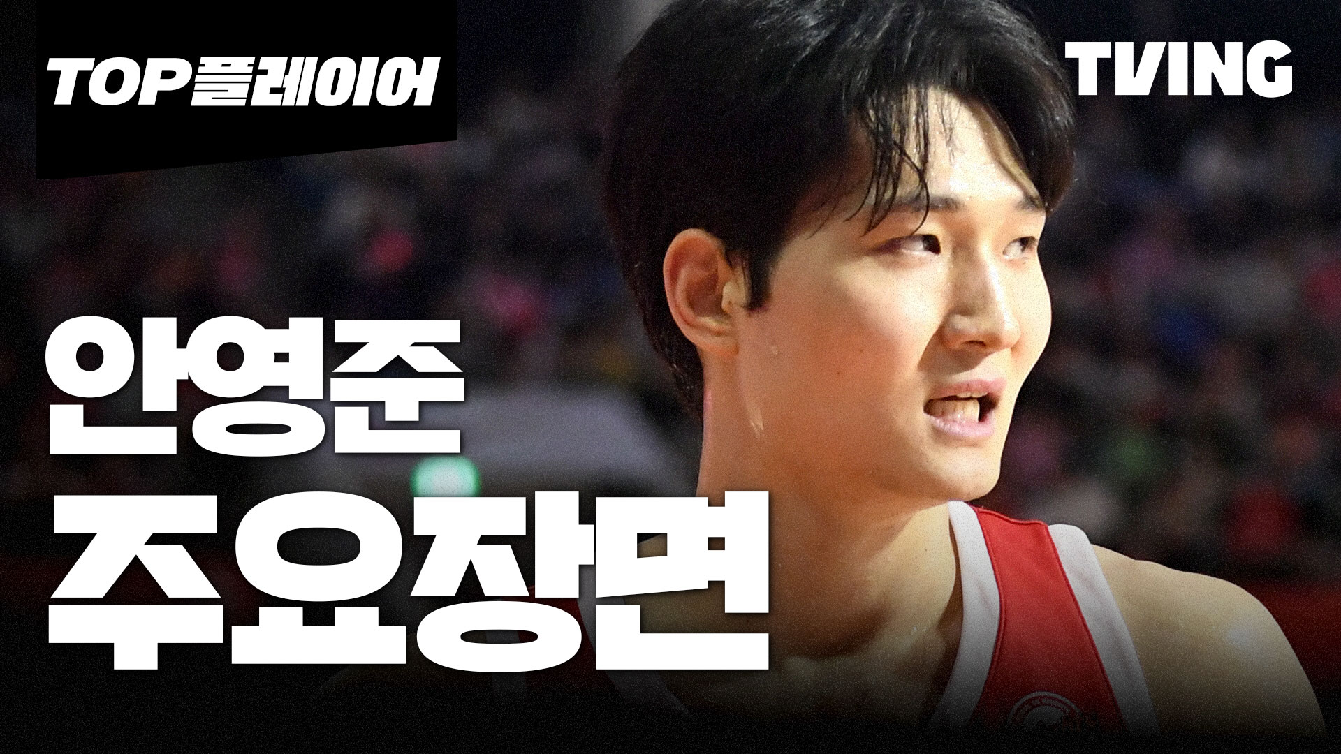 [TOP 플레이어] 2025/3/9 SK 안영준 | TVING