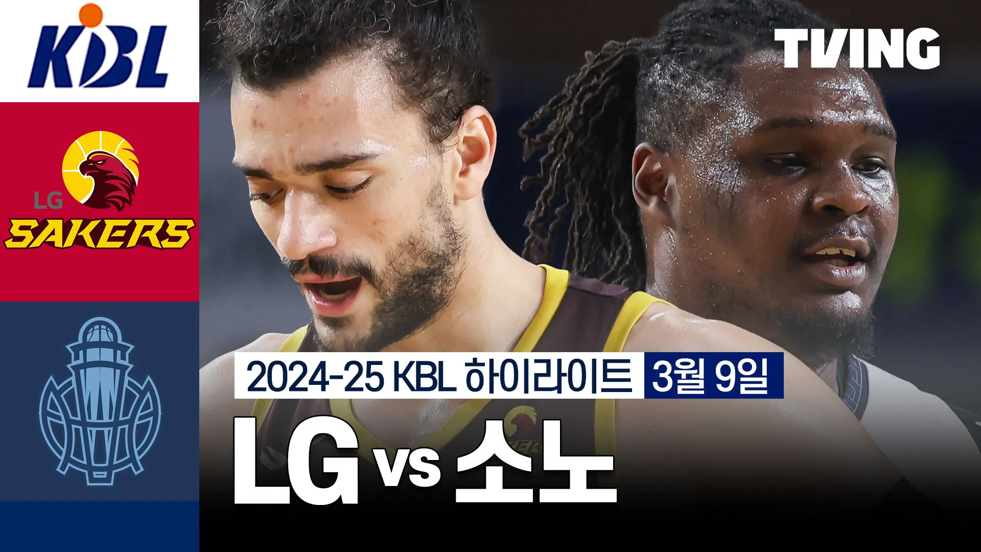 [LG vs 소노] 3/9 2024-25 KBL 하이라이트 | TVING