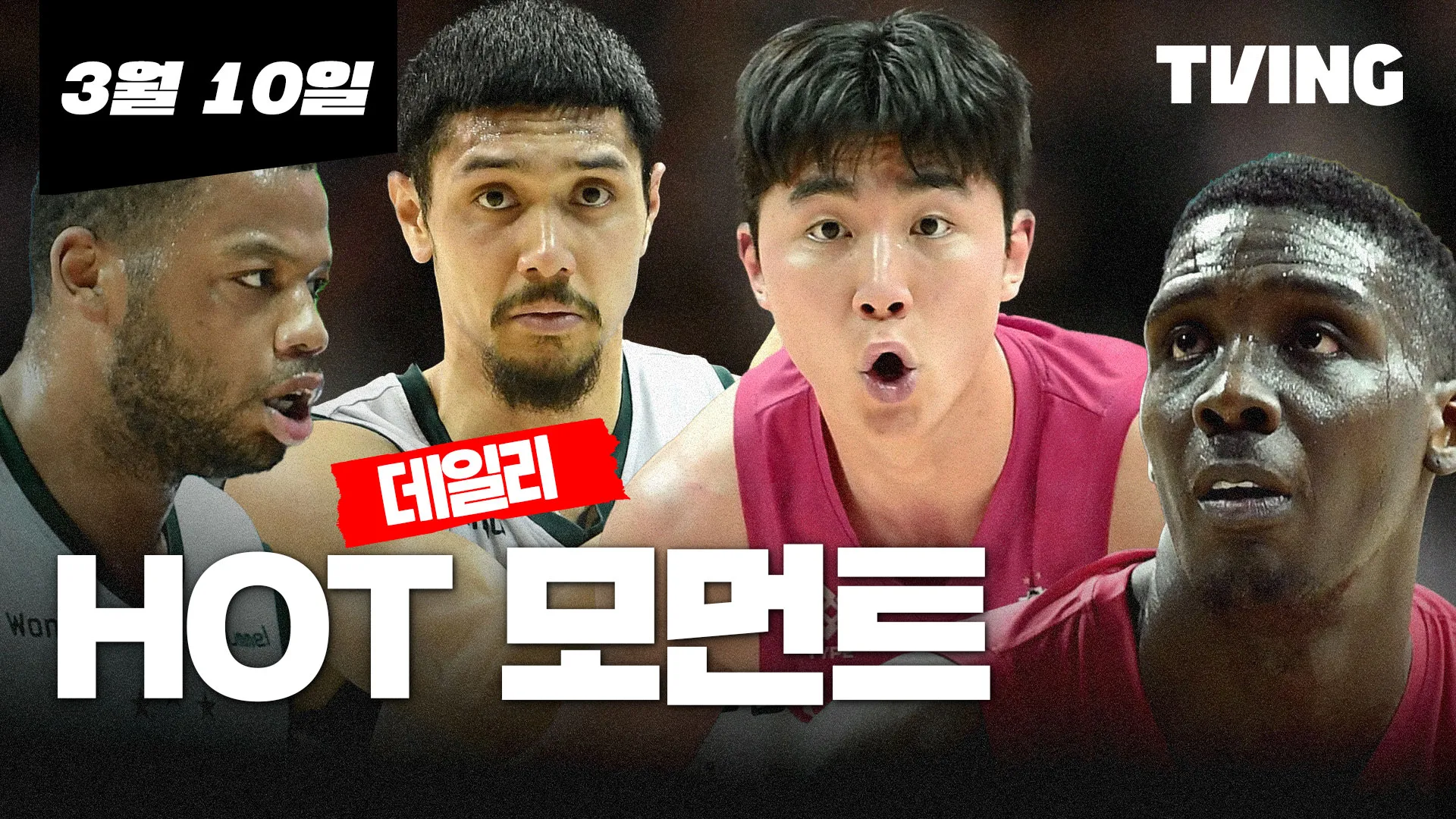 [데일리 HOT 모먼트] 2025/3/10 월요일 | TVING