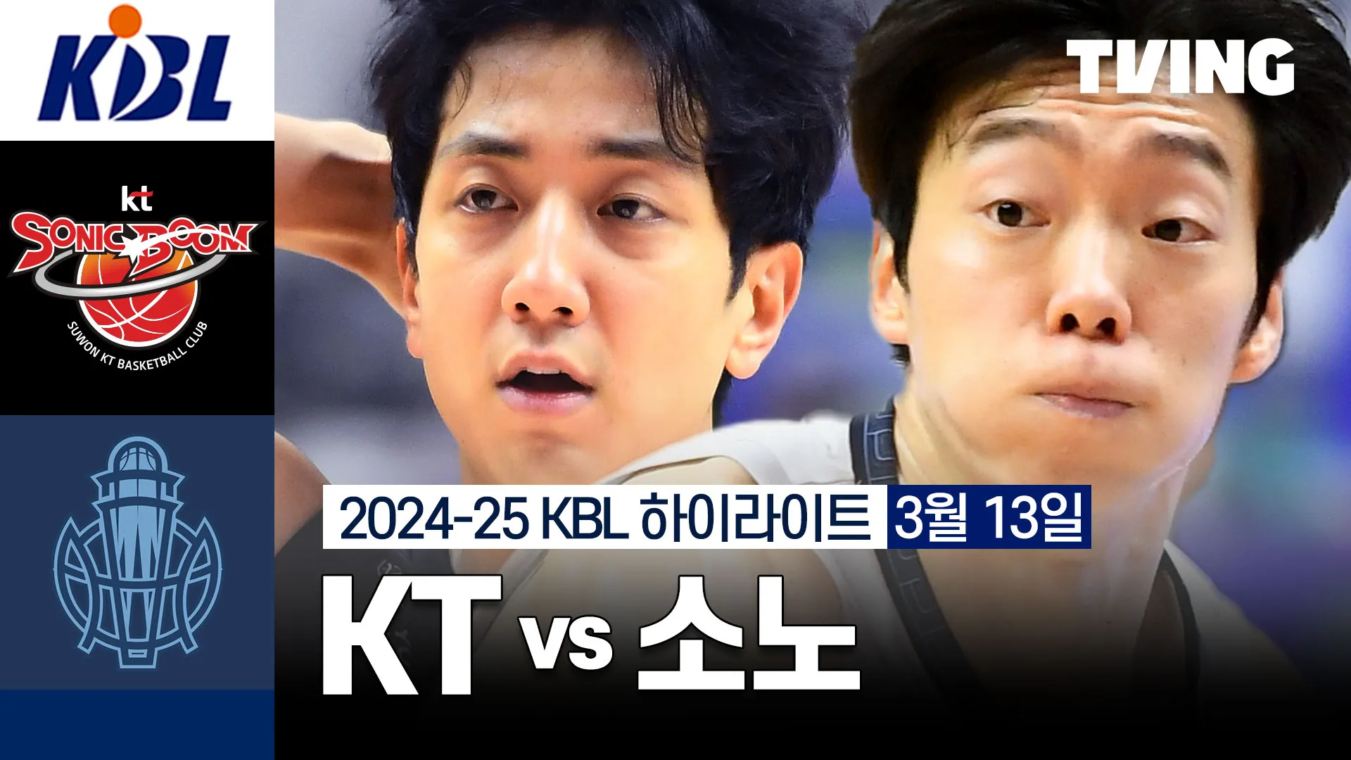 [KT vs 소노] 3/13 2024-25 KBL 하이라이트 | TVING