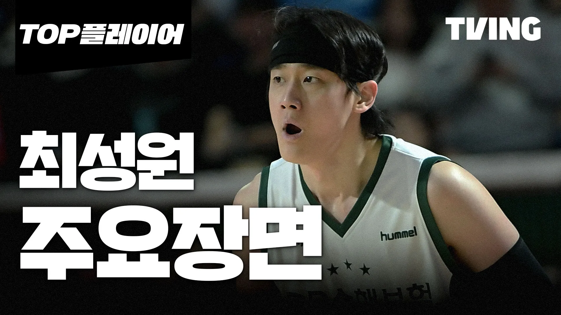 [TOP 플레이어] 2025/3/14 DB 최성원 | TVING