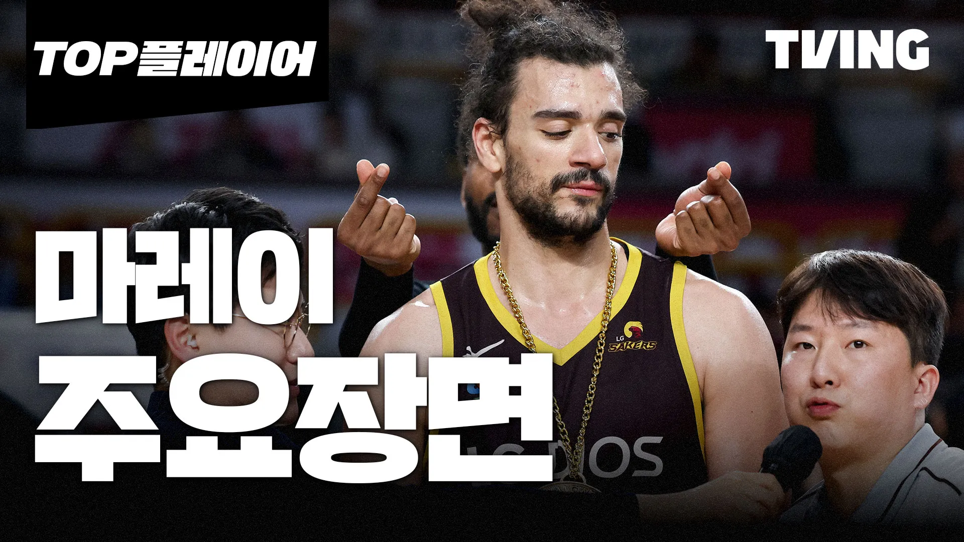 [TOP 플레이어] 2025/3/14 LG 마레이 | TVING