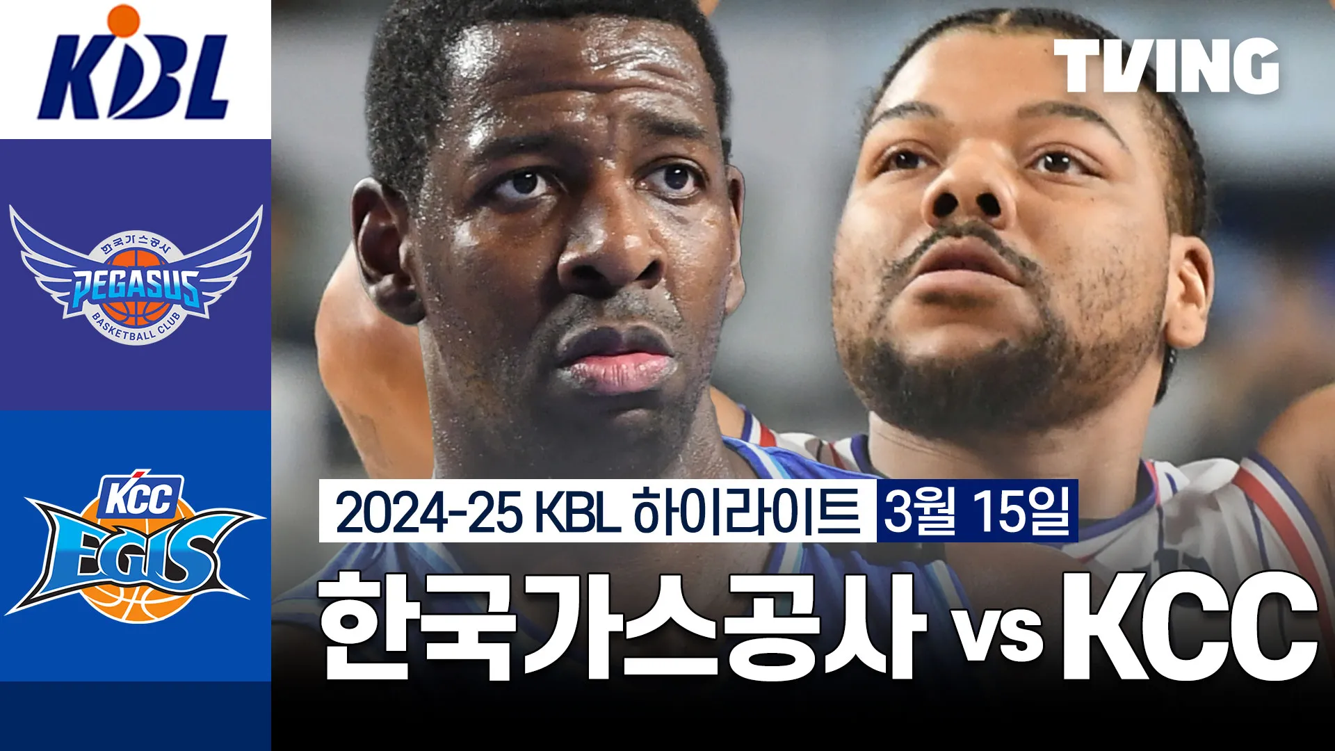 [한국가스공사 vs KCC] 3/15 2024-25 KBL 하이라이트 | TVING