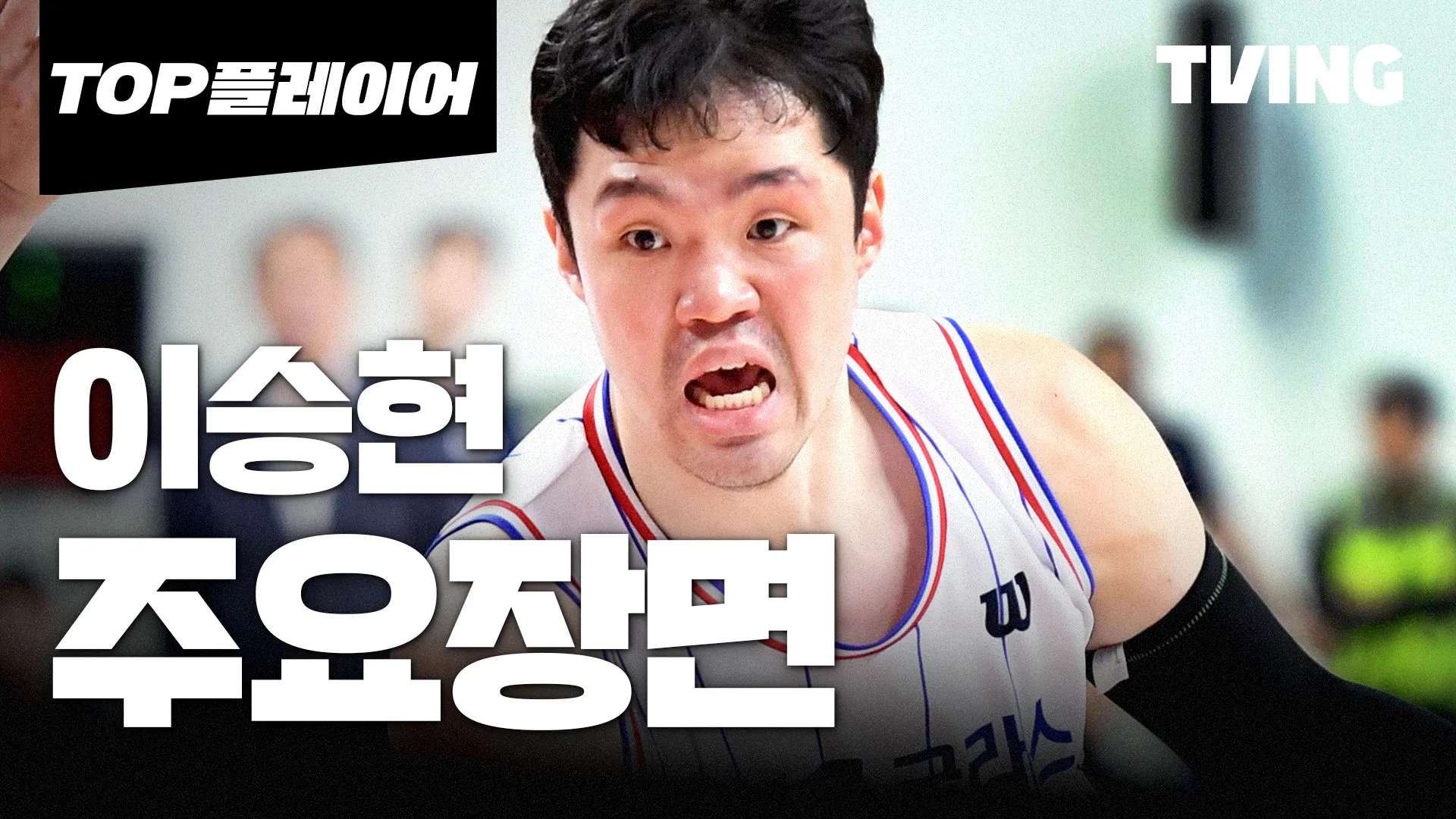 [TOP 플레이어] 2025/3/16 KCC 이승현 | TVING