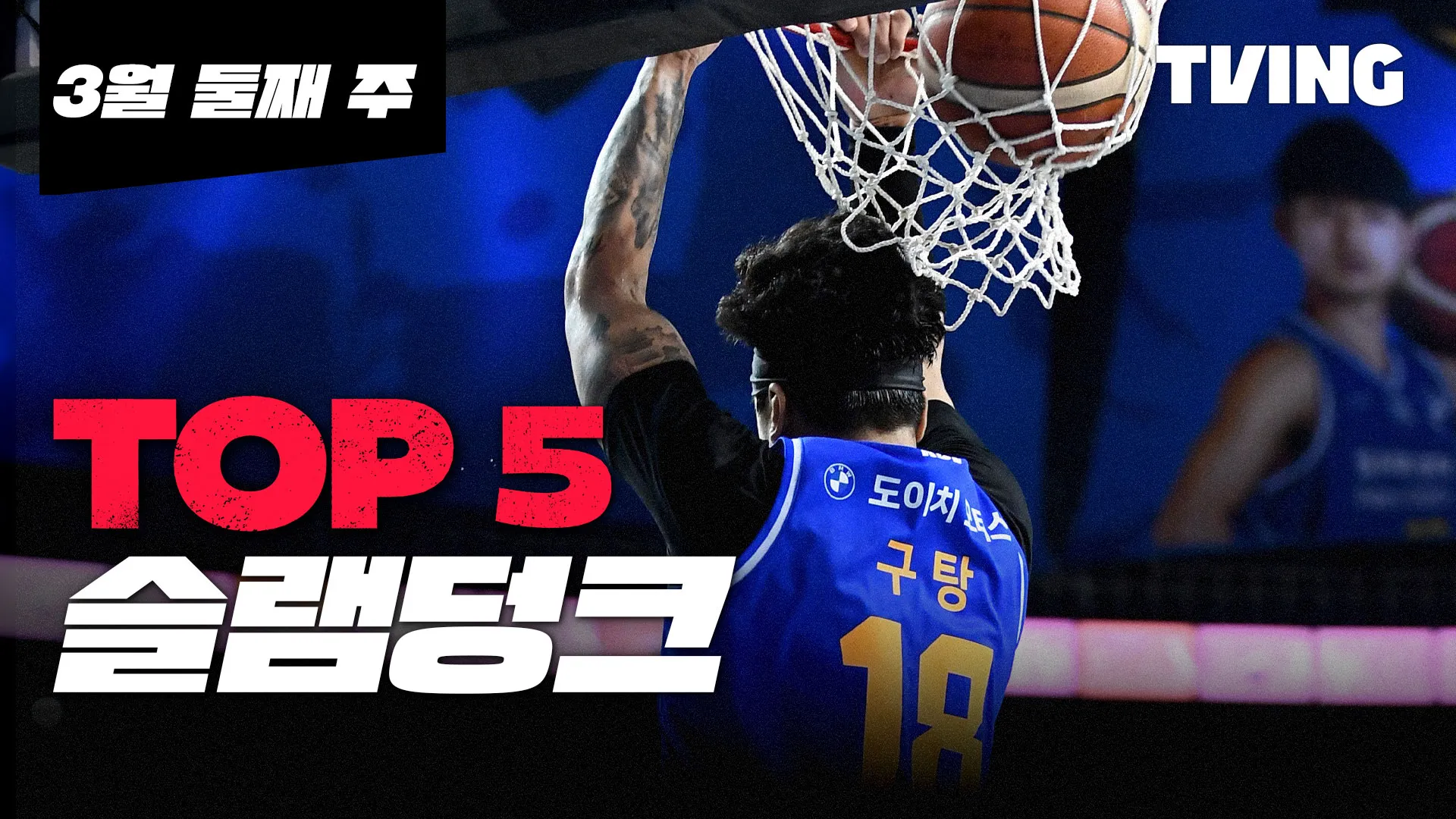 [위클리 TOP 모먼트][3월 2주] 슬램덩크 TOP 5 | TVING