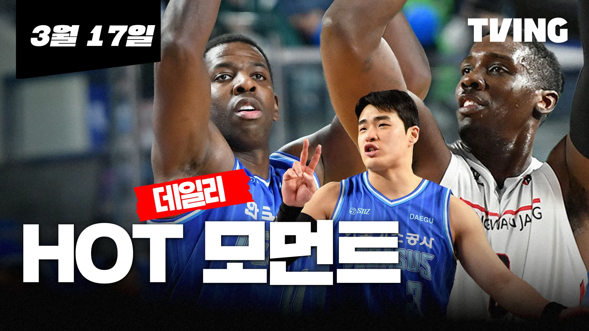 [데일리 HOT 모먼트] 2025/3/17 월요일 | TVING