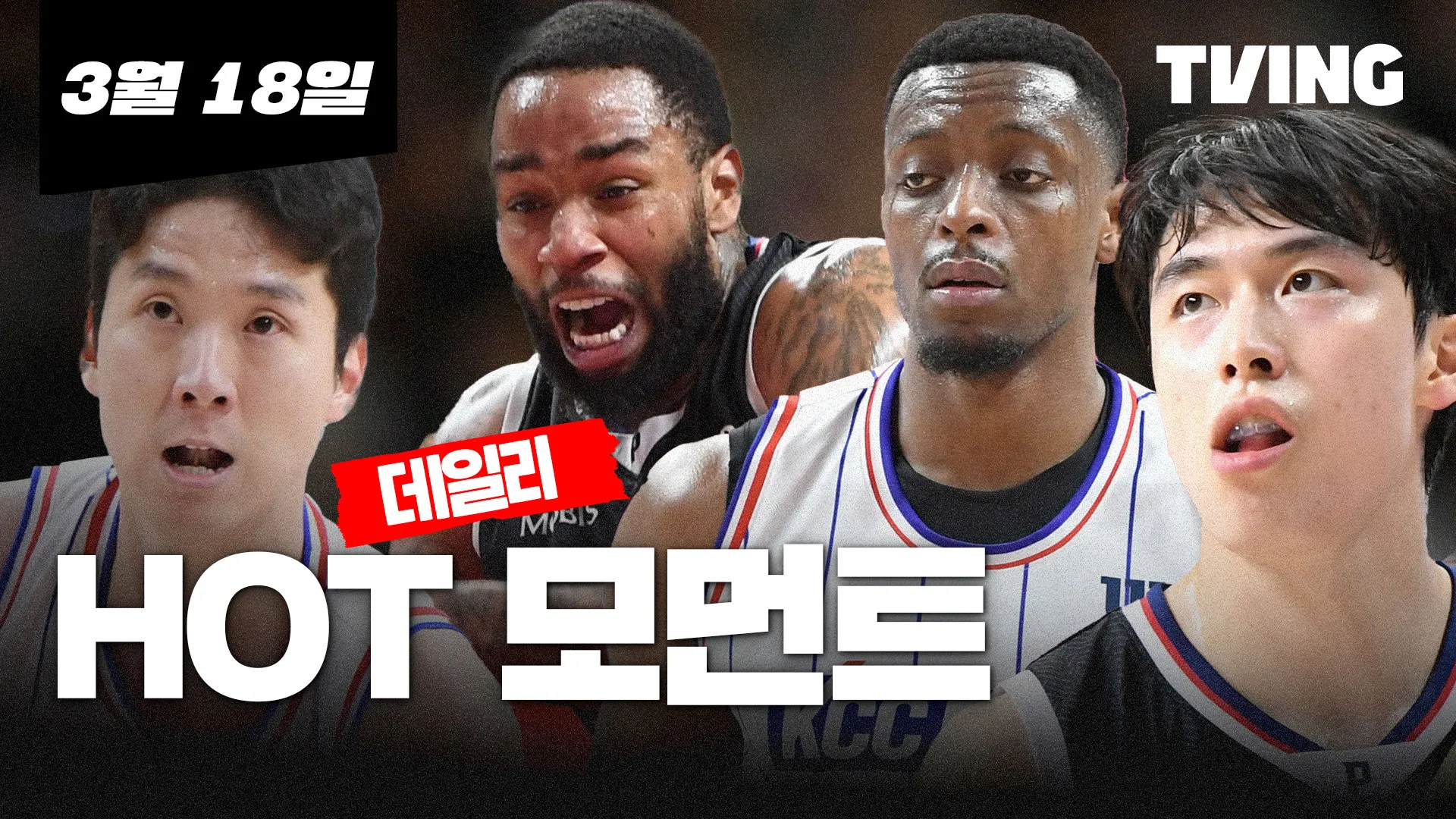 [데일리 HOT 모먼트] 2025/3/18 화요일 | TVING