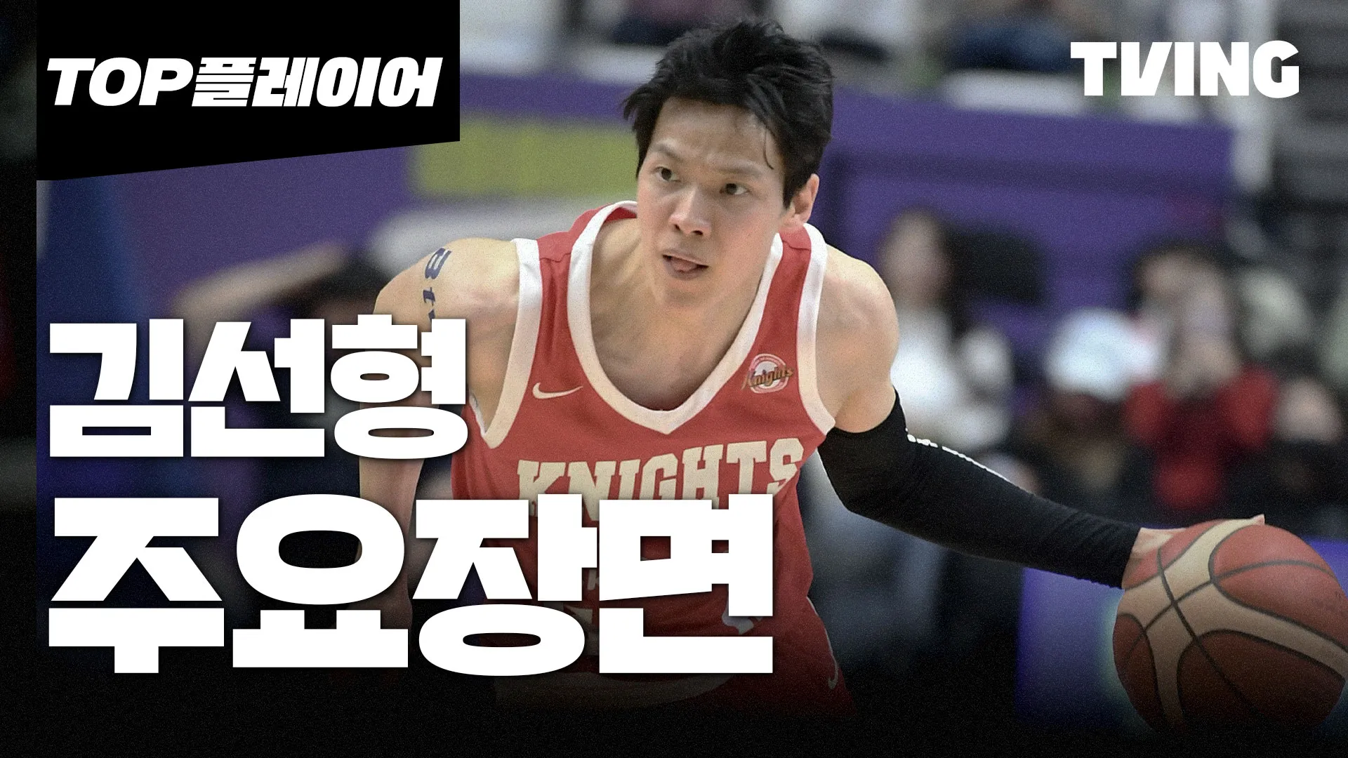 [TOP 플레이어] 2025/3/19 SK 김선형 | TVING