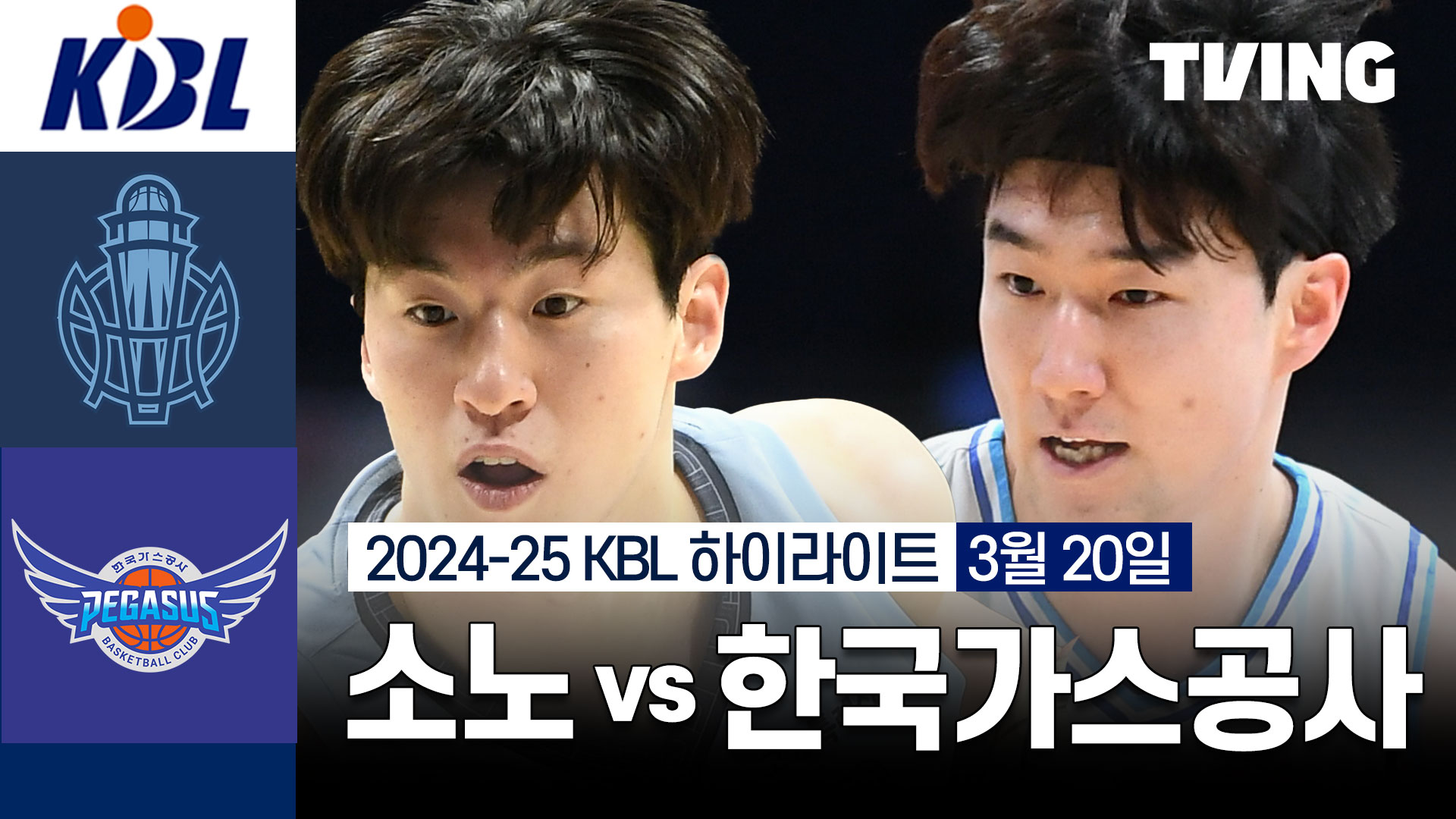 [소노 vs 한국가스공사] 3/20 2024-25 KBL 하이라이트 | TVING
