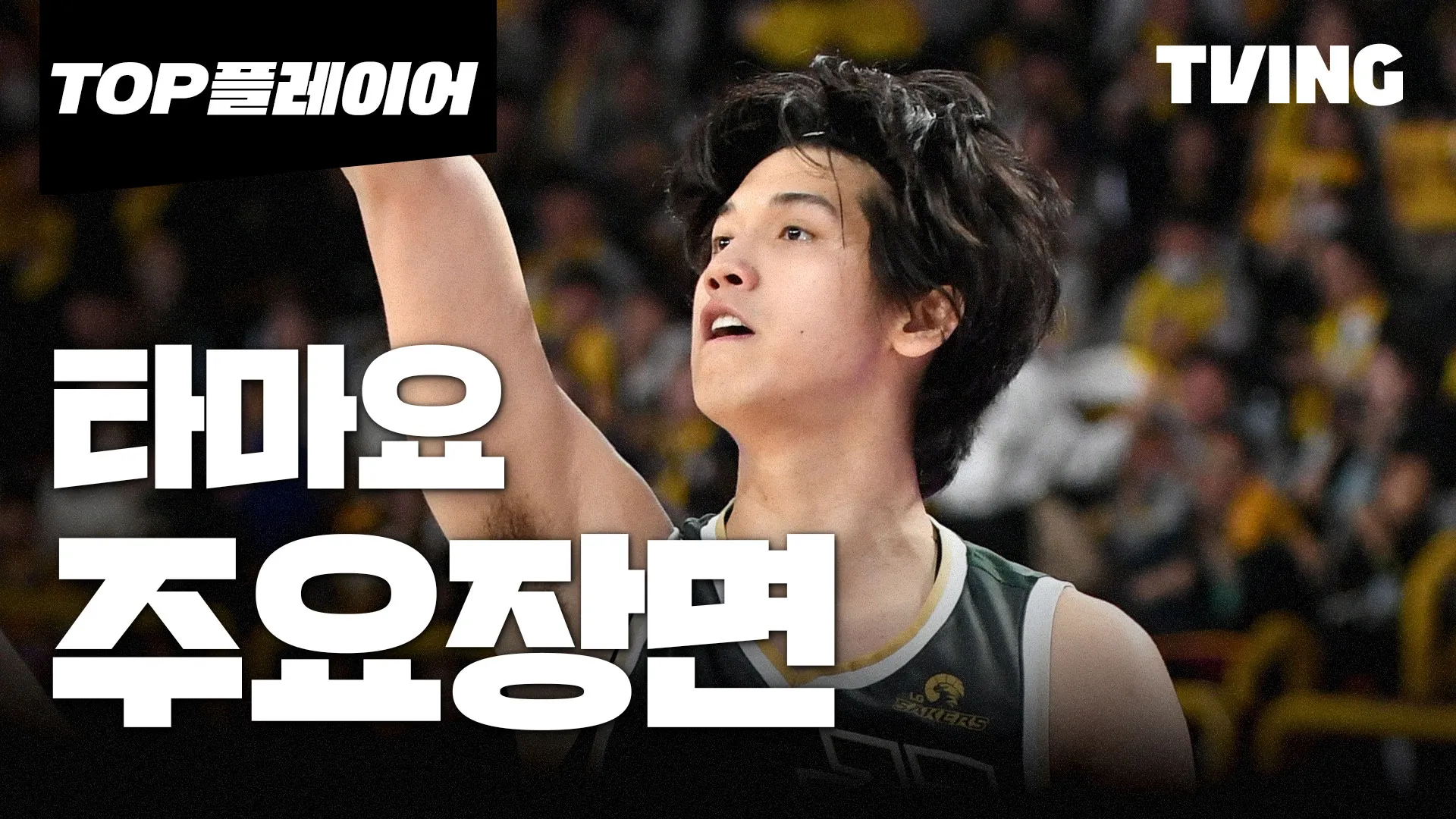 [TOP 플레이어] 2025/3/20 LG 타마요 | TVING