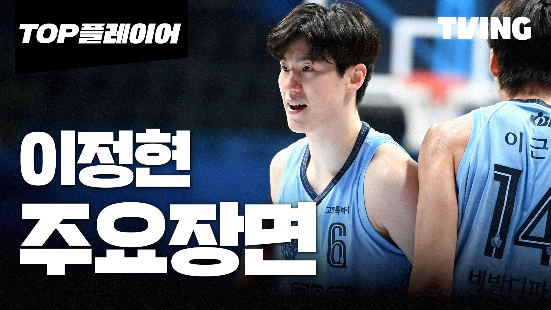 [TOP 플레이어] 2025/3/20 소노 이정현 | TVING