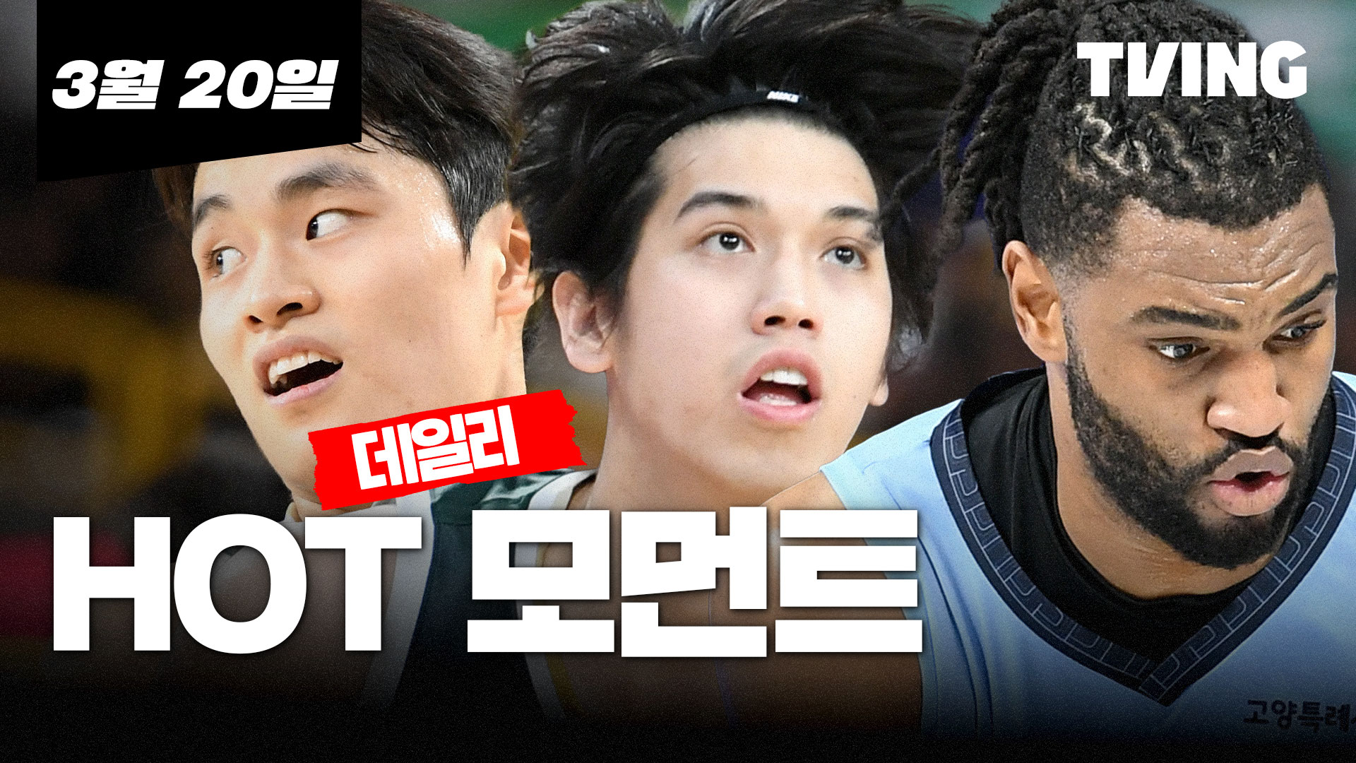 [데일리 HOT 모먼트] 2025/3/20 목요일 | TVING