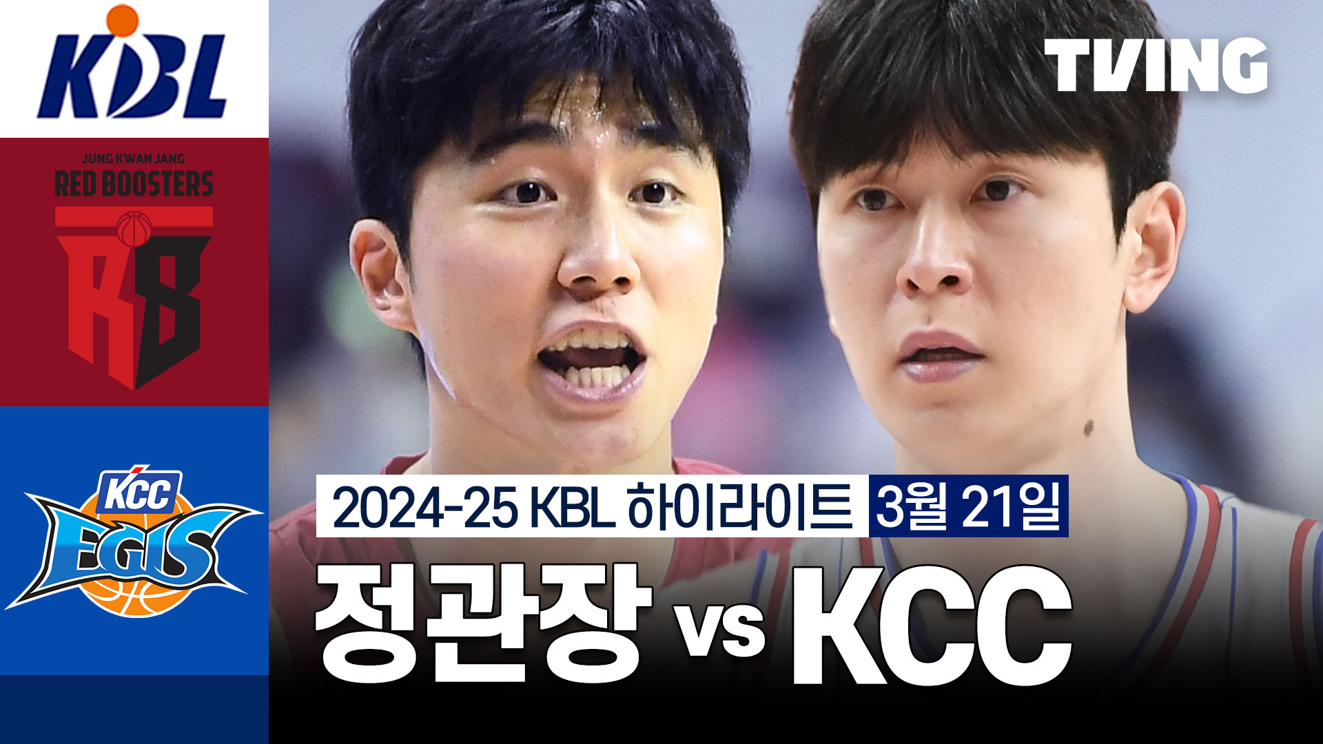 [정관장 vs KCC] 3/21 2024-25 KBL 하이라이트 | TVING