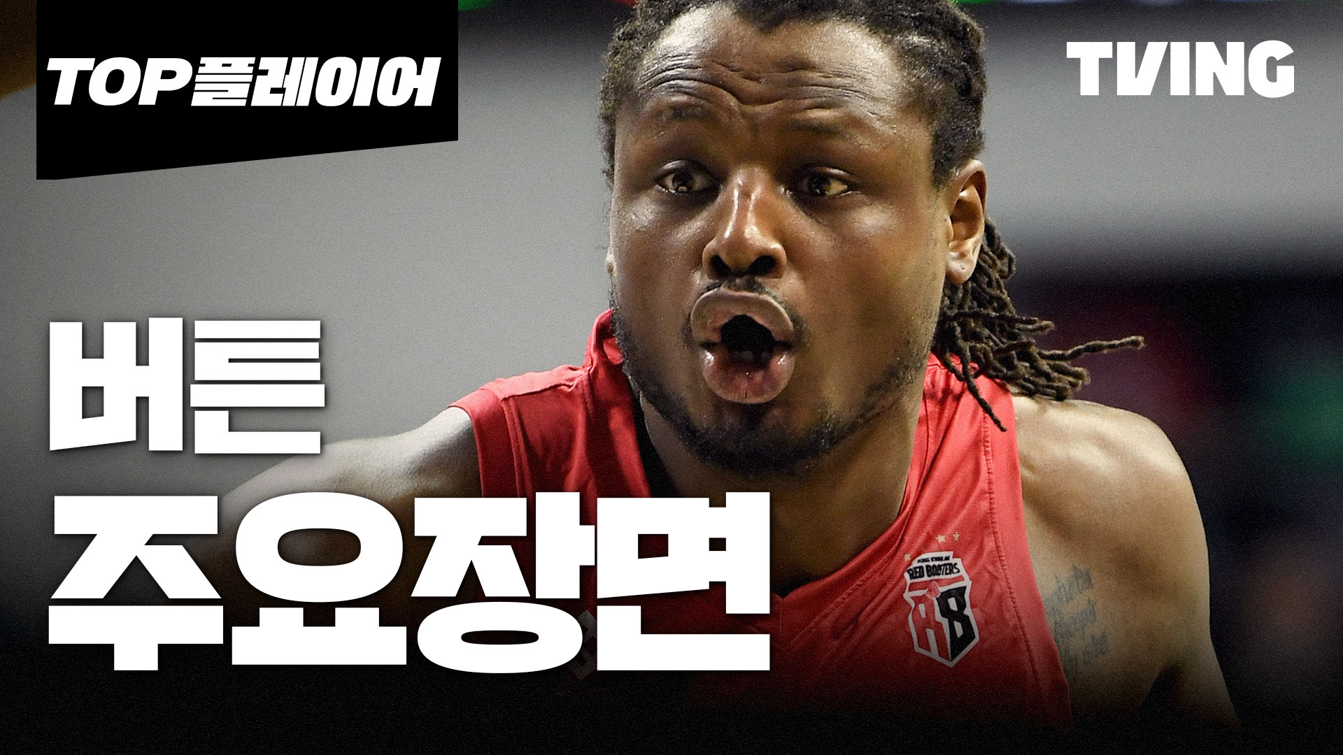 [TOP 플레이어] 2025/3/21 정관장 버튼 | TVING