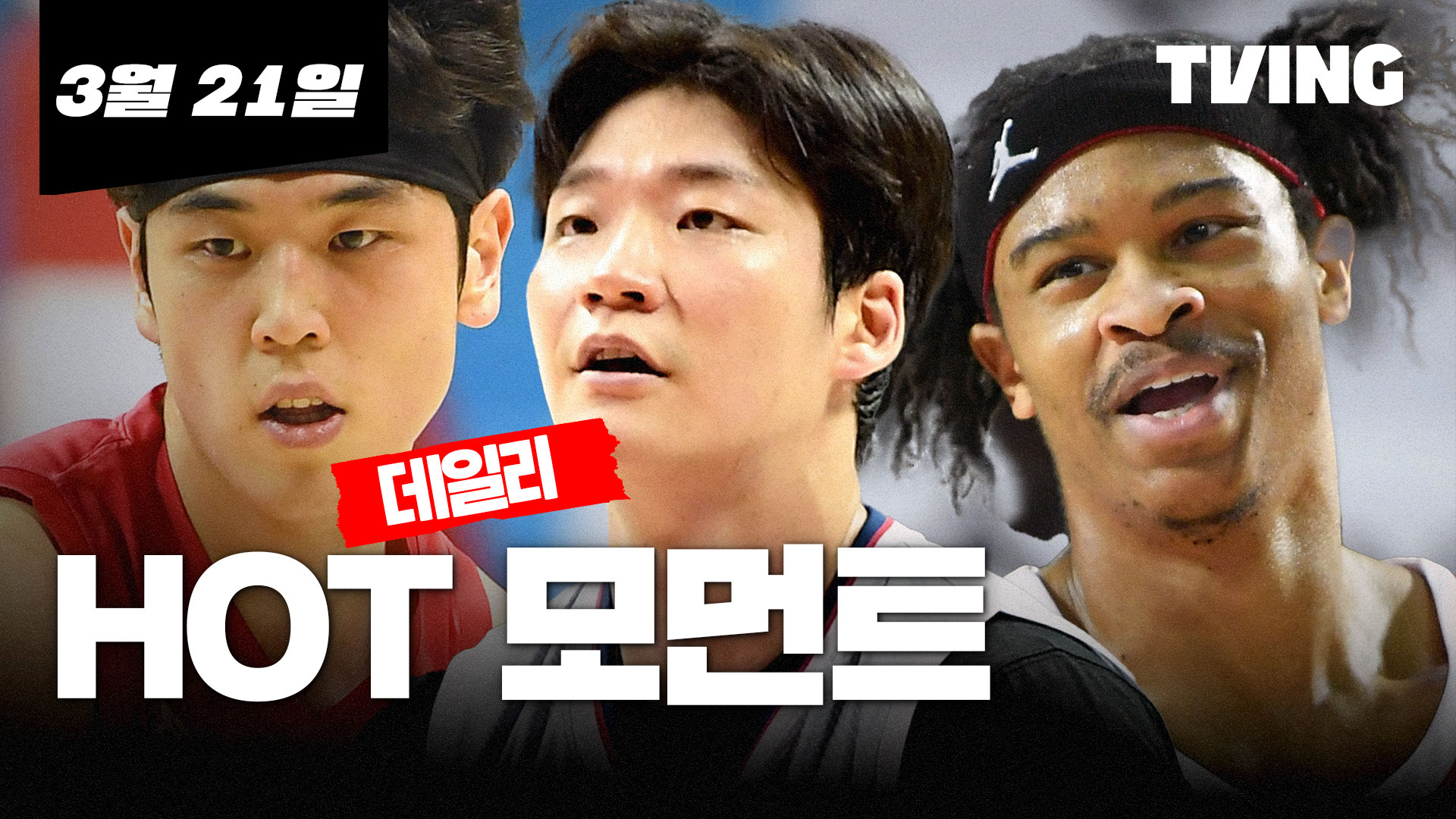 [데일리 HOT 모먼트] 2025/3/21 금요일 | TVING