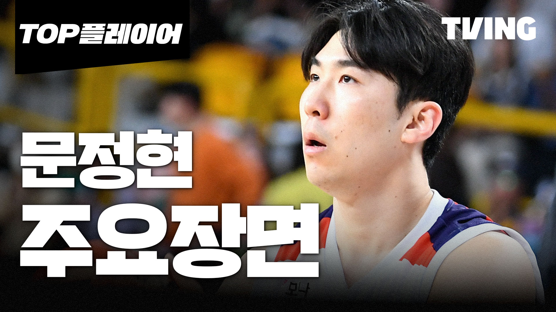 [TOP 플레이어] 2025/3/22 KT 문정현 | TVING