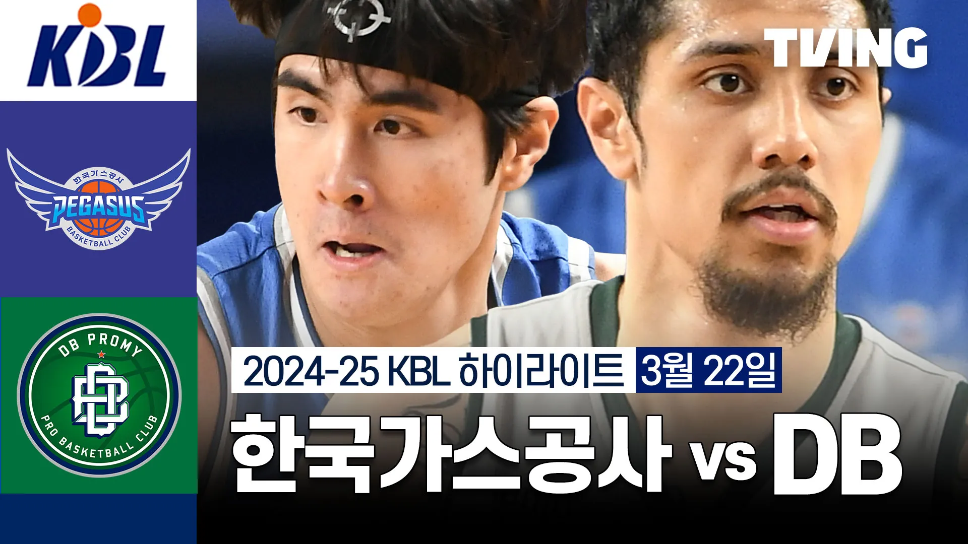 [한국가스공사 vs DB] 3/22 2024-25 KBL 하이라이트 | TVING
