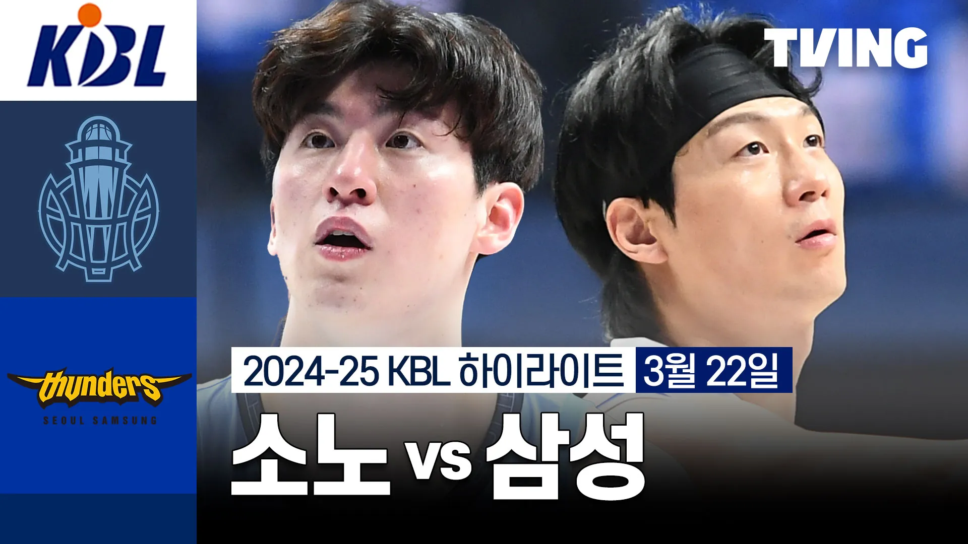 [소노 vs 삼성] 3/22 2024-25 KBL 하이라이트 | TVING