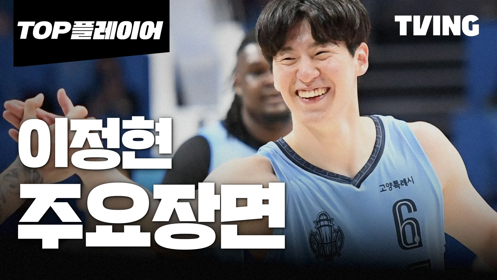 [TOP 플레이어] 2025/3/22 소노 이정현 | TVING