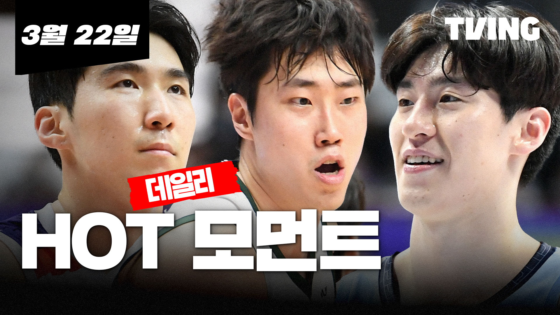 [데일리 HOT 모먼트] 2025/3/22 토요일 | TVING
