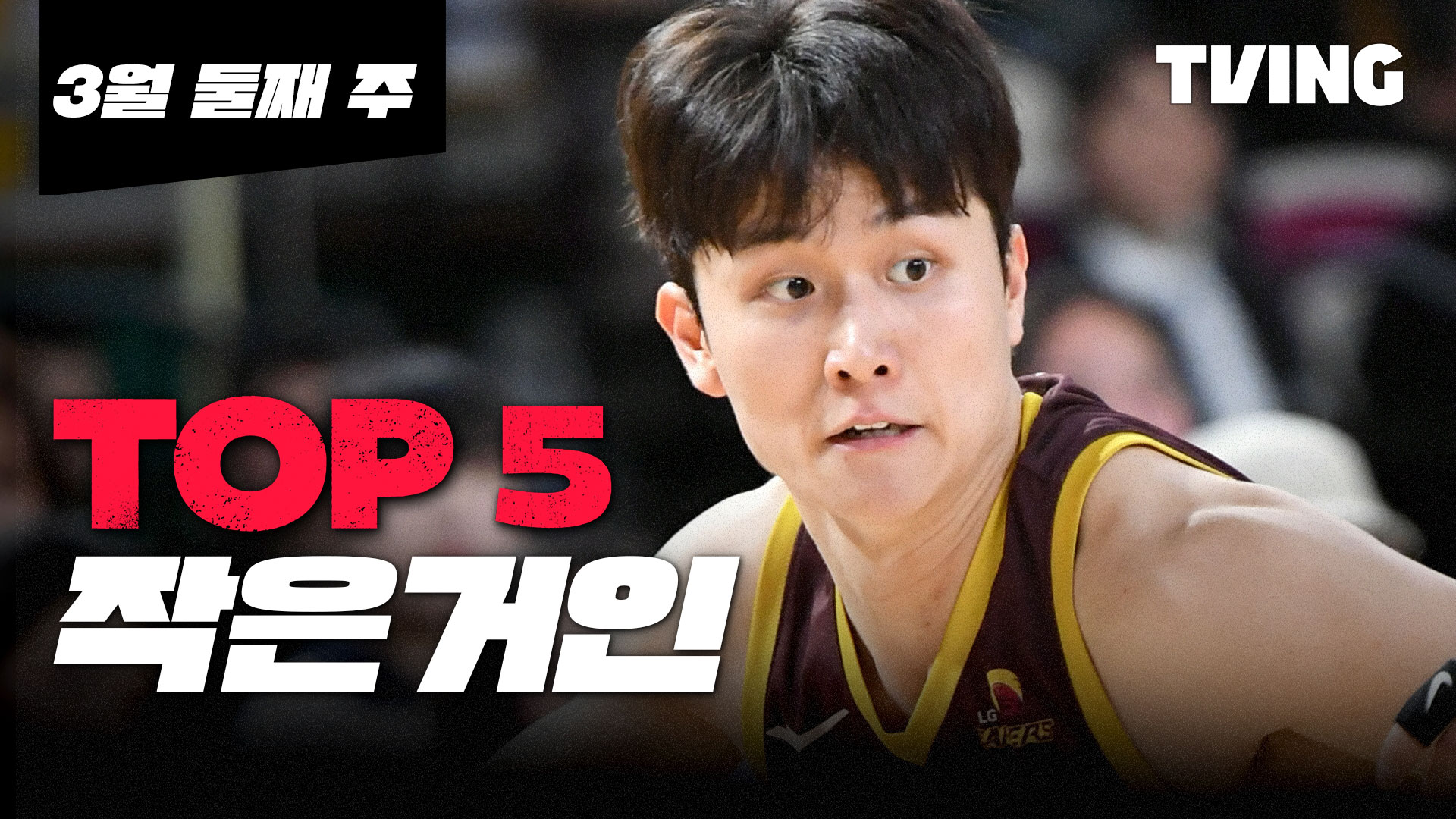 [위클리 TOP 모먼트][3월 2주] 작은 거인 TOP 5 | TVING