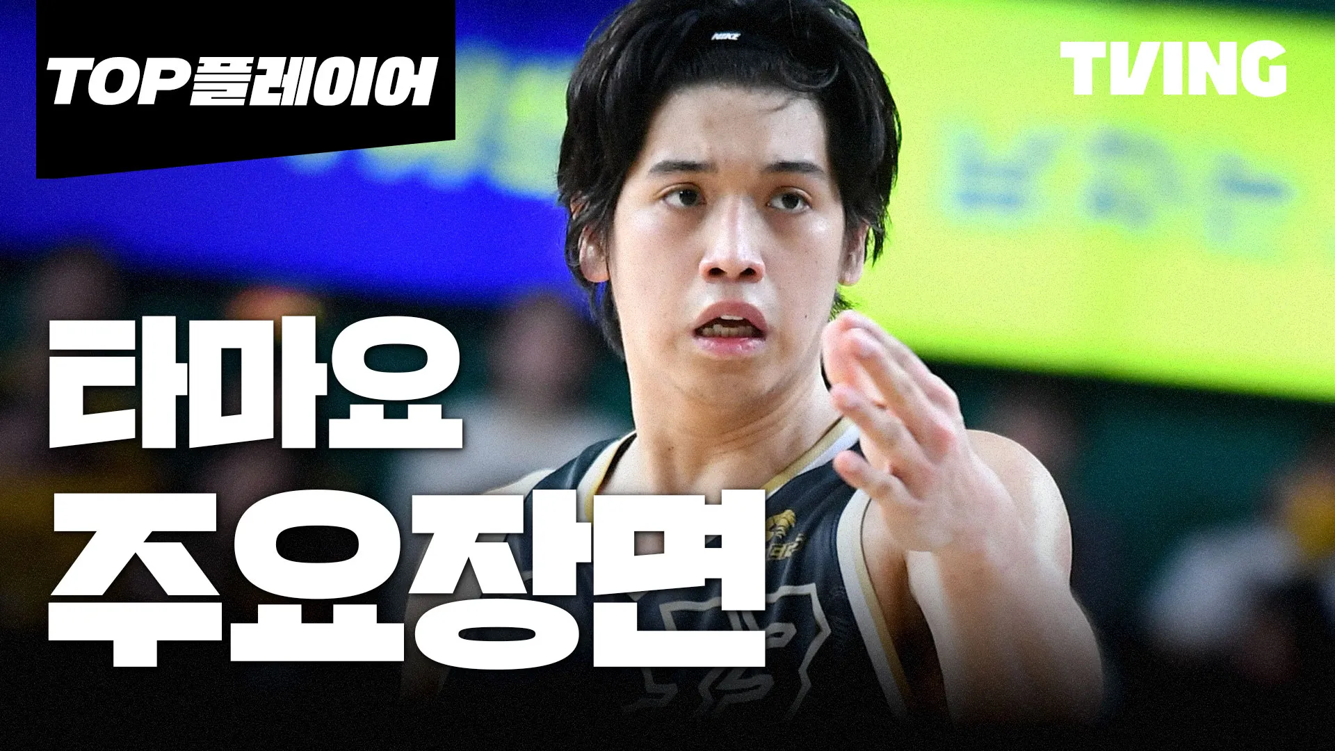 [TOP 플레이어] 2025/3/23 LG 타마요 | TVING