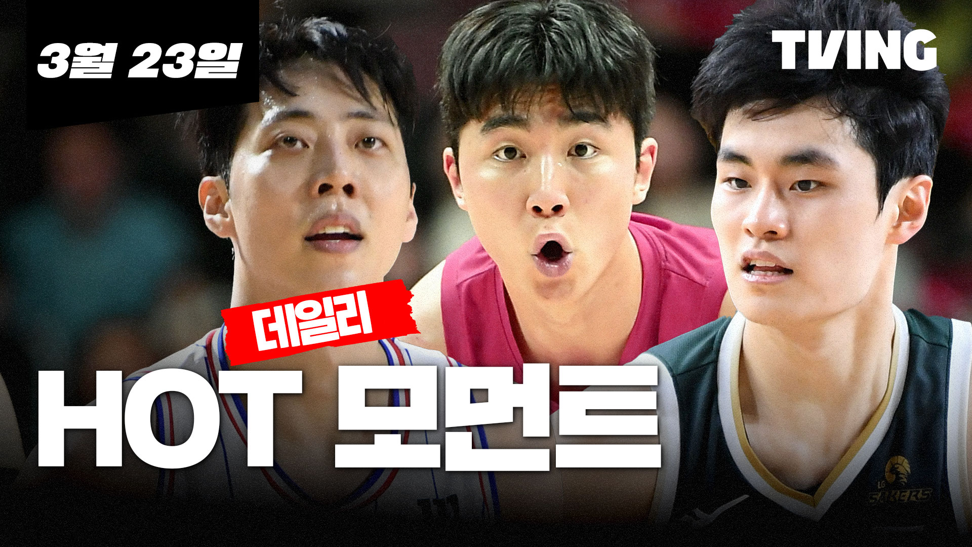 [데일리 HOT 모먼트] 2025/3/23 일요일 | TVING