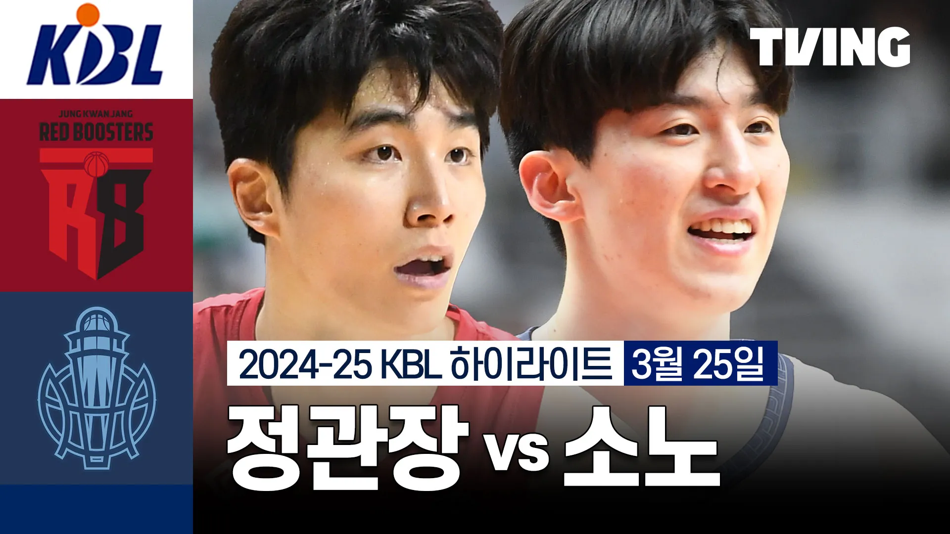 [정관장 vs 소노] 3/25 2024-25 KBL 하이라이트 | TVING