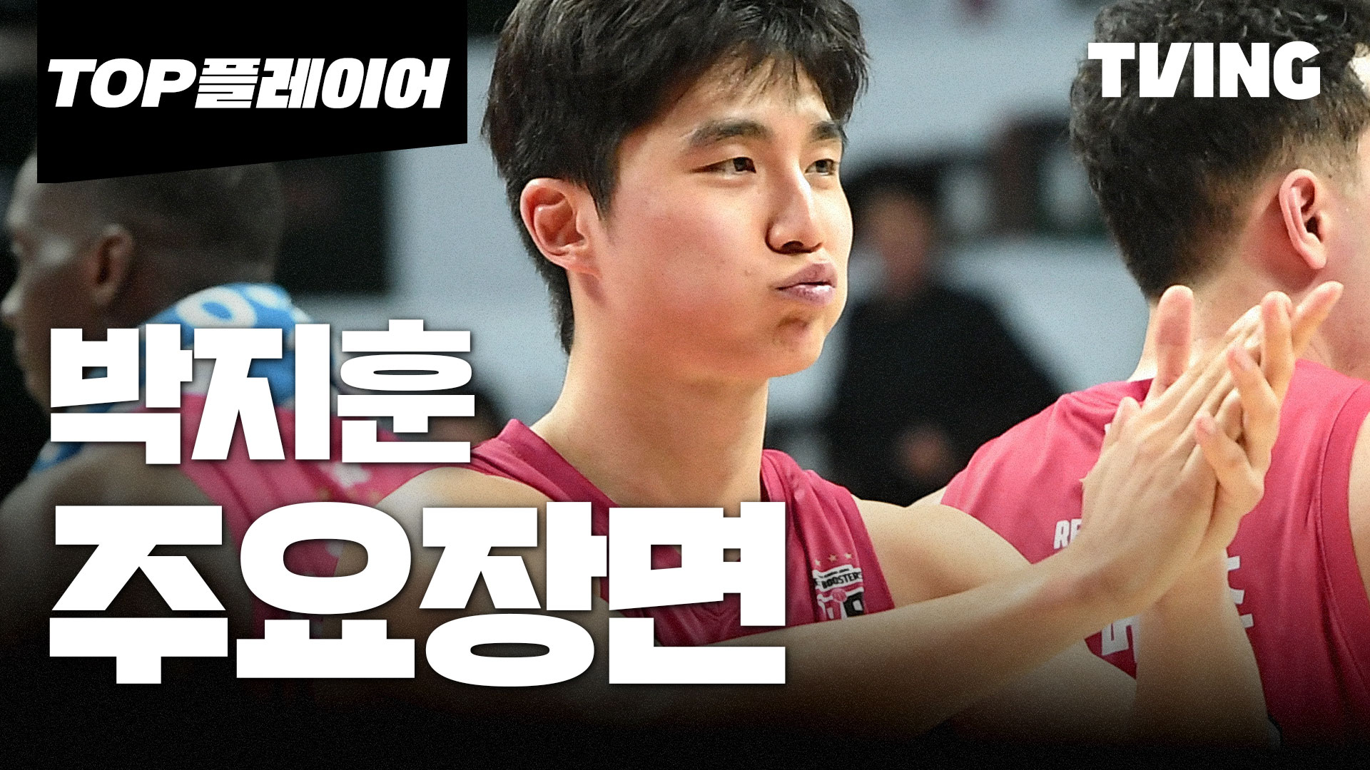 [TOP 플레이어] 2025/3/25 정관장 박지훈 | TVING