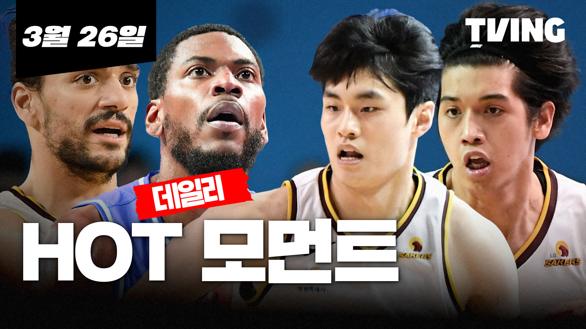 [데일리 HOT 모먼트] 2025/3/26 수요일 | TVING