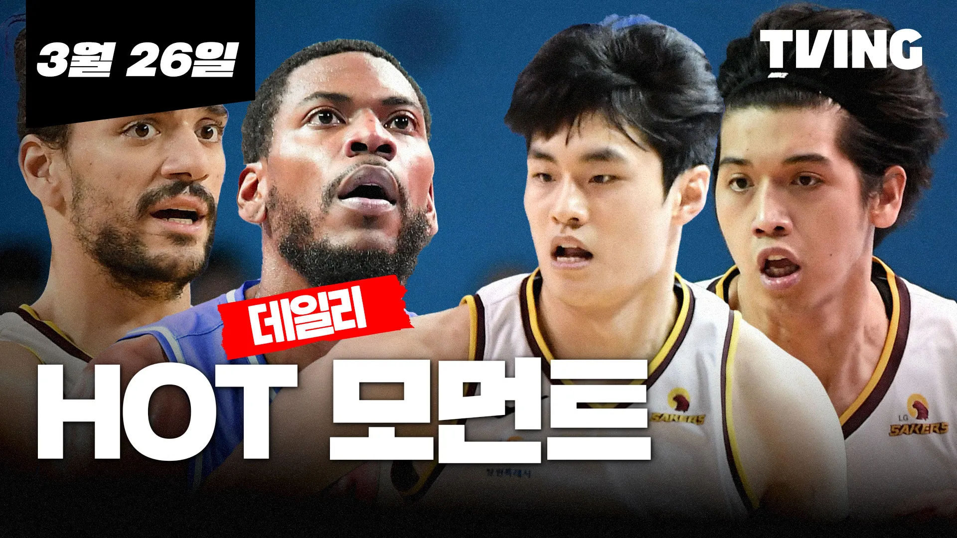 [데일리 HOT 모먼트] 2025/3/26 수요일 | TVING
