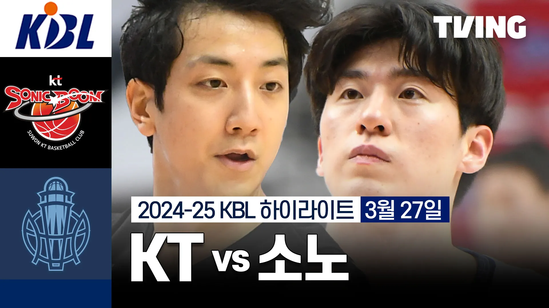 [KT vs 소노] 3/27 2024-25 KBL 하이라이트 | TVING